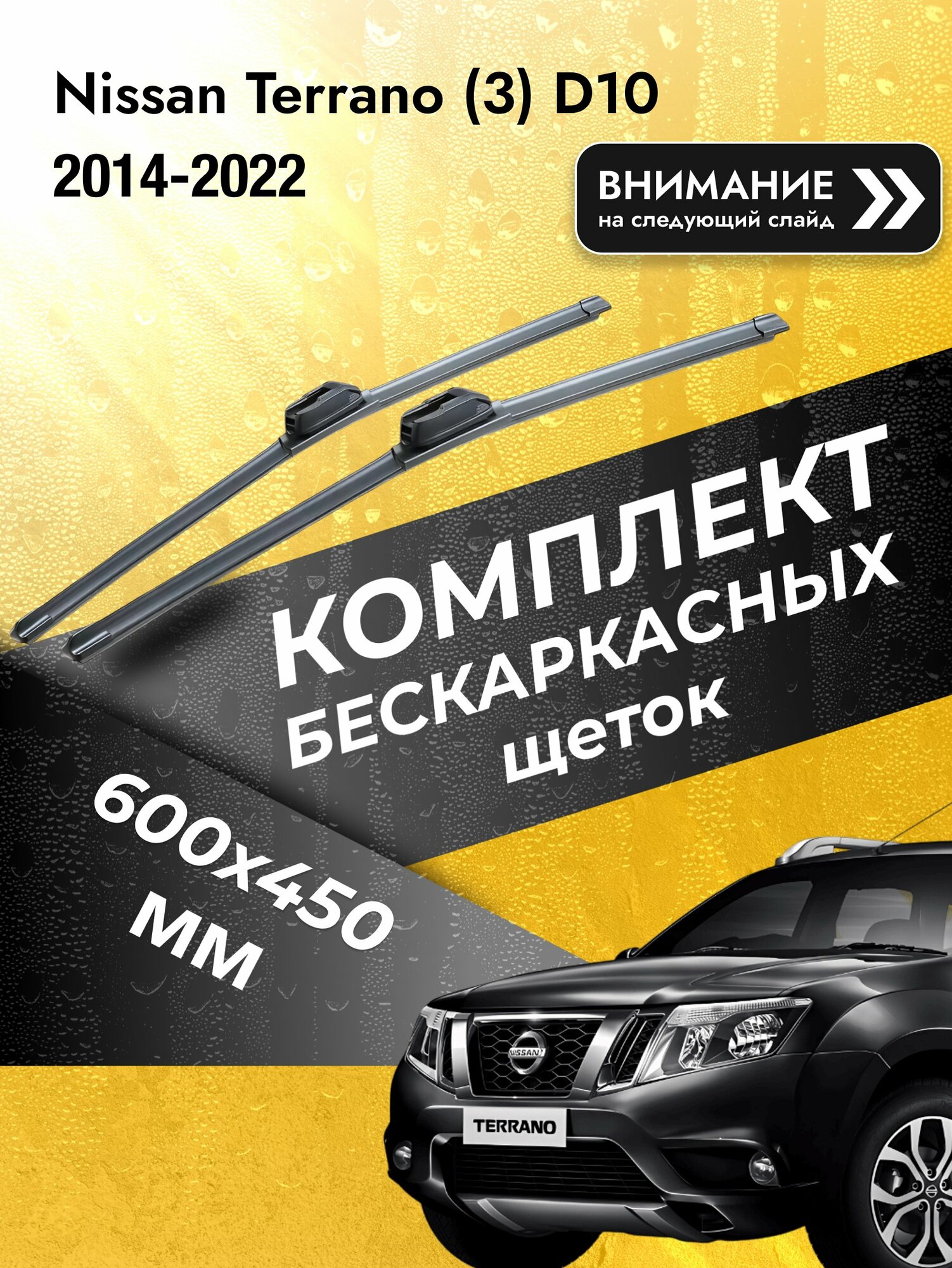 Дворники бескаркасные на Nissan Terrano (3) D10 2014-2022, Комплект щёток 600x450мм (SW2024+SW2018). Ниссан Террано