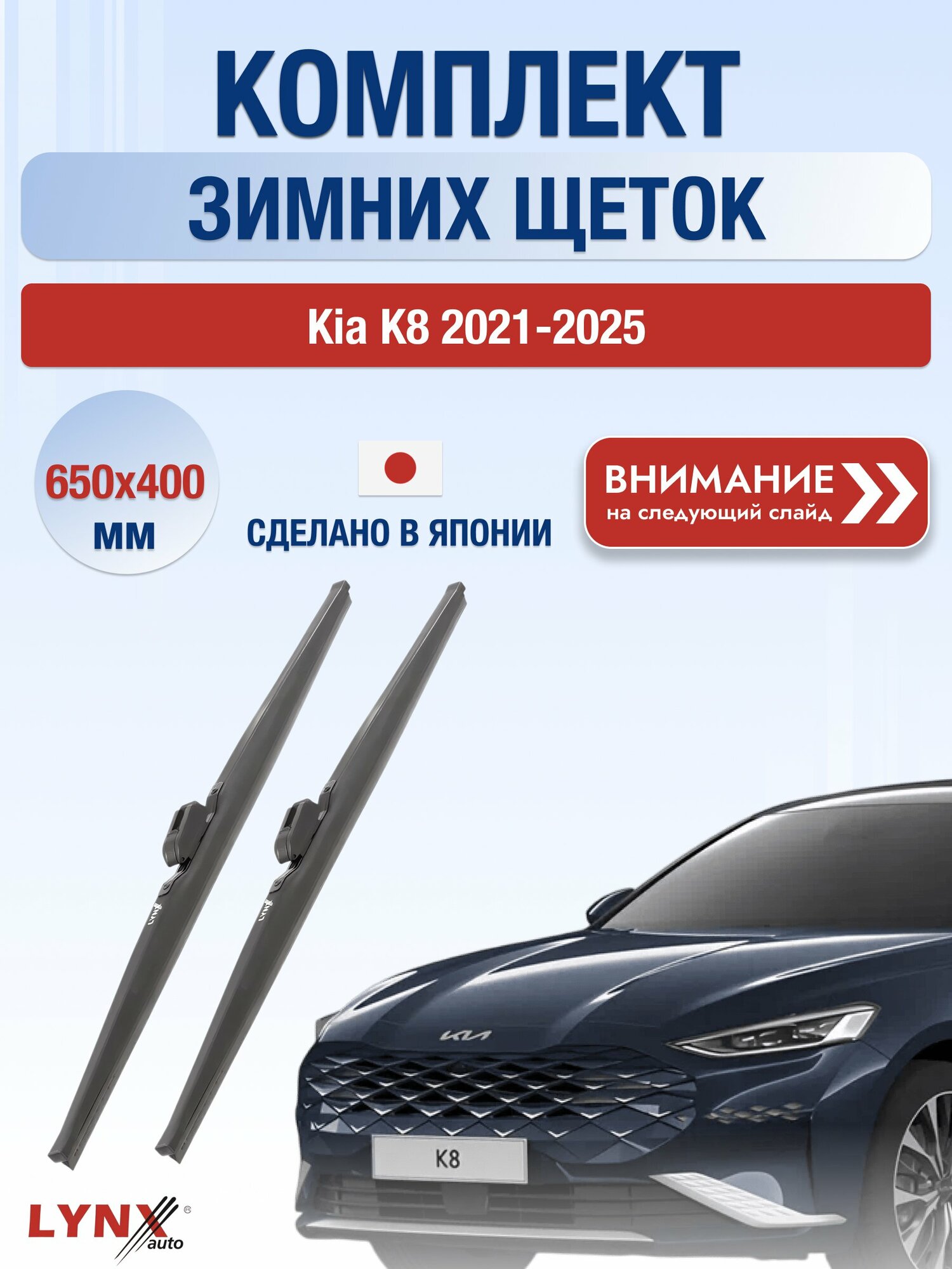 Дворники автомобильные зимние на Kia K8 2021-2025, Комплект щёток стеклоочистителя 650x400мм (LW650+LW400). Киа К8