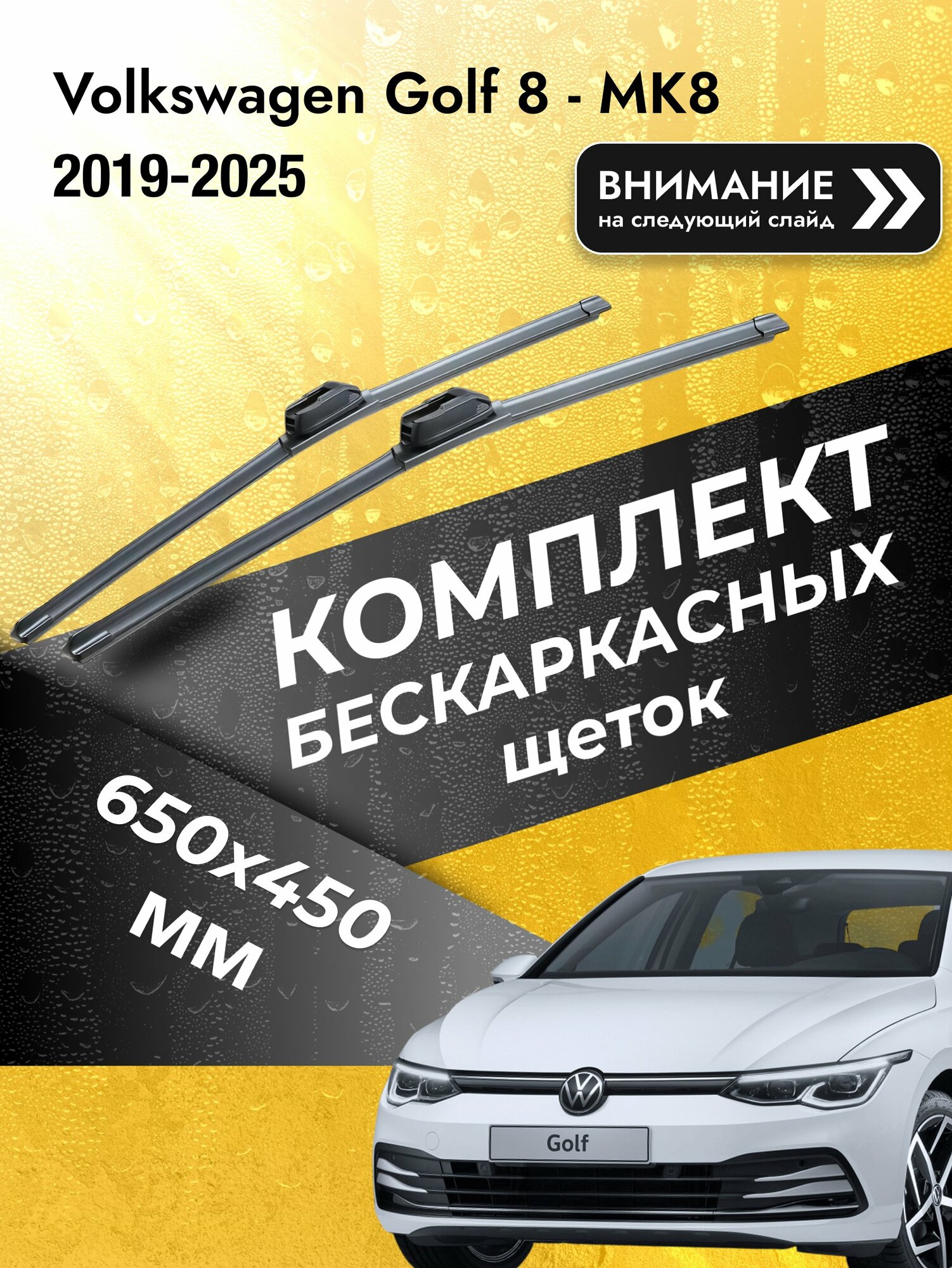 Дворники бескаркасные на Volkswagen Golf 8 - MK8 2019-2025, Комплект щёток 650x450мм (SW2026+SW2018). Фольксваген Гольф