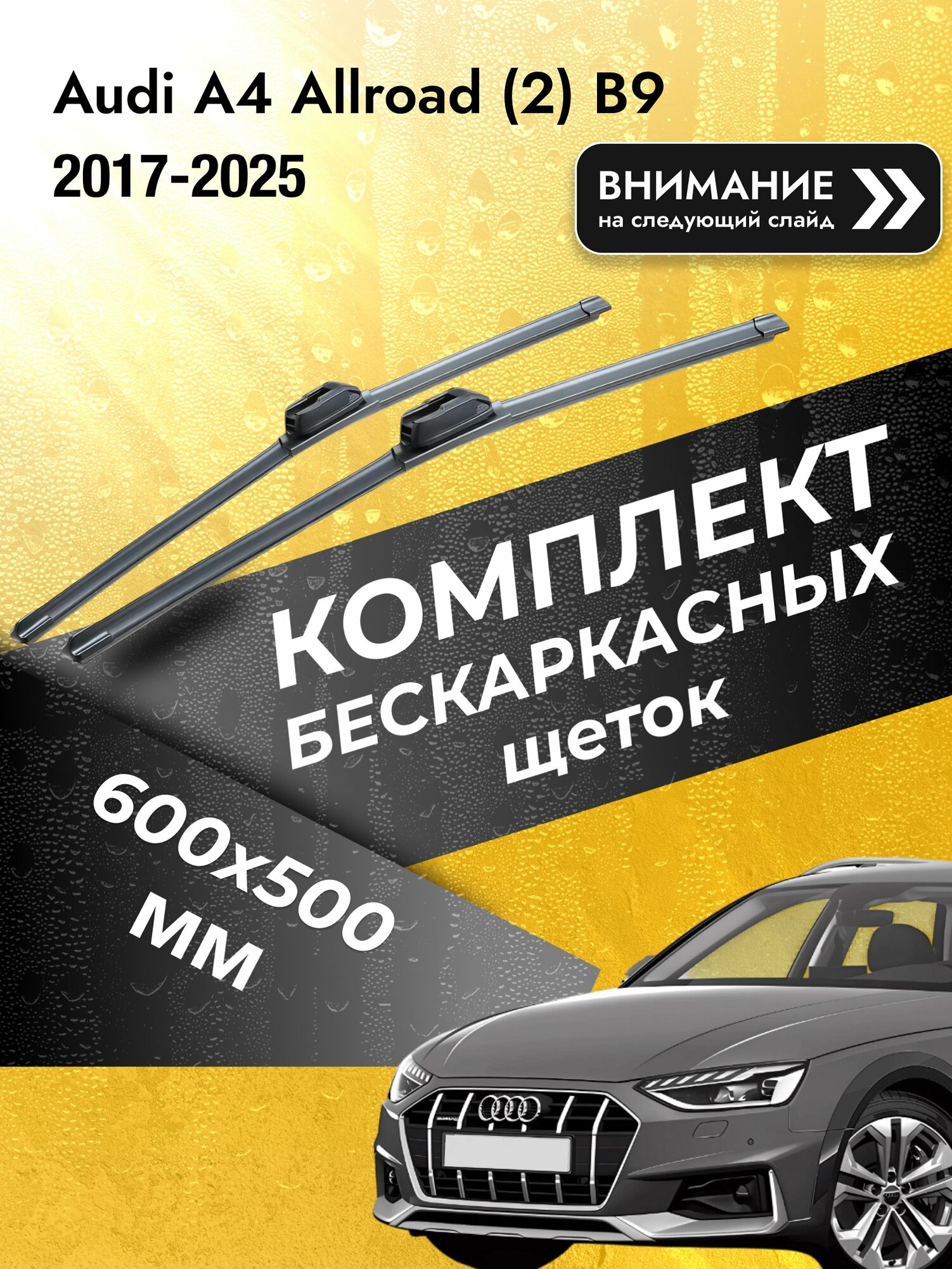 Дворники бескаркасные на Audi A4 Allroad (2) B9 2017-2025, Комплект щёток 600x500мм (SW2024+SW2020). Ауди А4 Аллроад