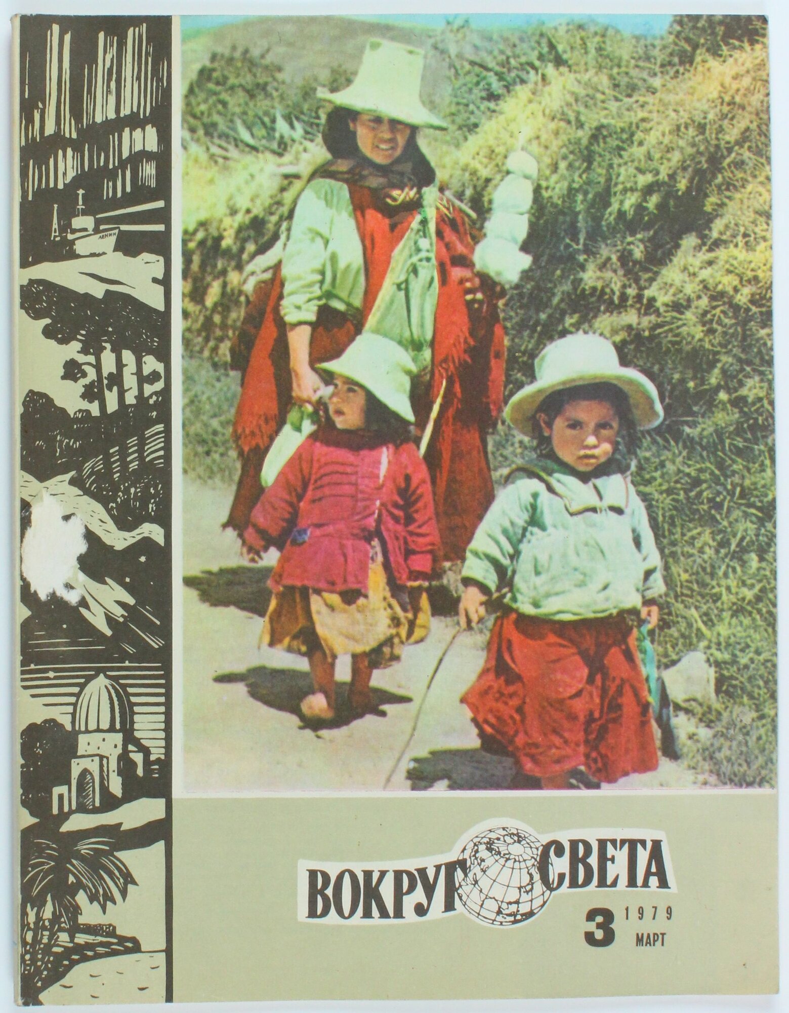 Букинистический журнал Вокруг Света, выпуск 03/1979