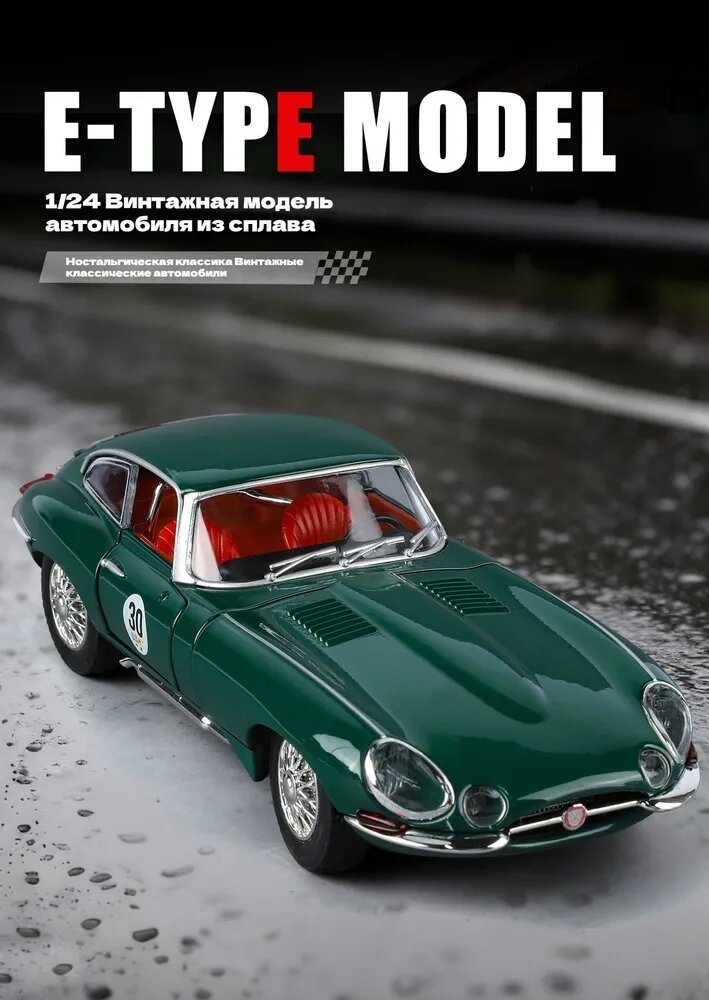 Литая модель Jaguar E-Type 1:24 Ретро-спорткар, звук и свет, инерционный ход, классическая коллекционная модель (без коробки)