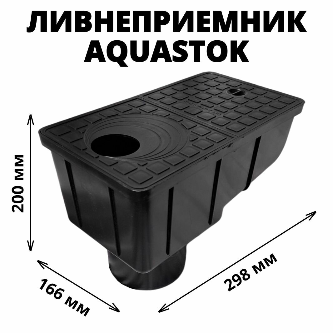 Ливнеприемник/трап/дождеприемник Aquastok кровельный с вертикальным патрубком 298х166х200мм (черный)