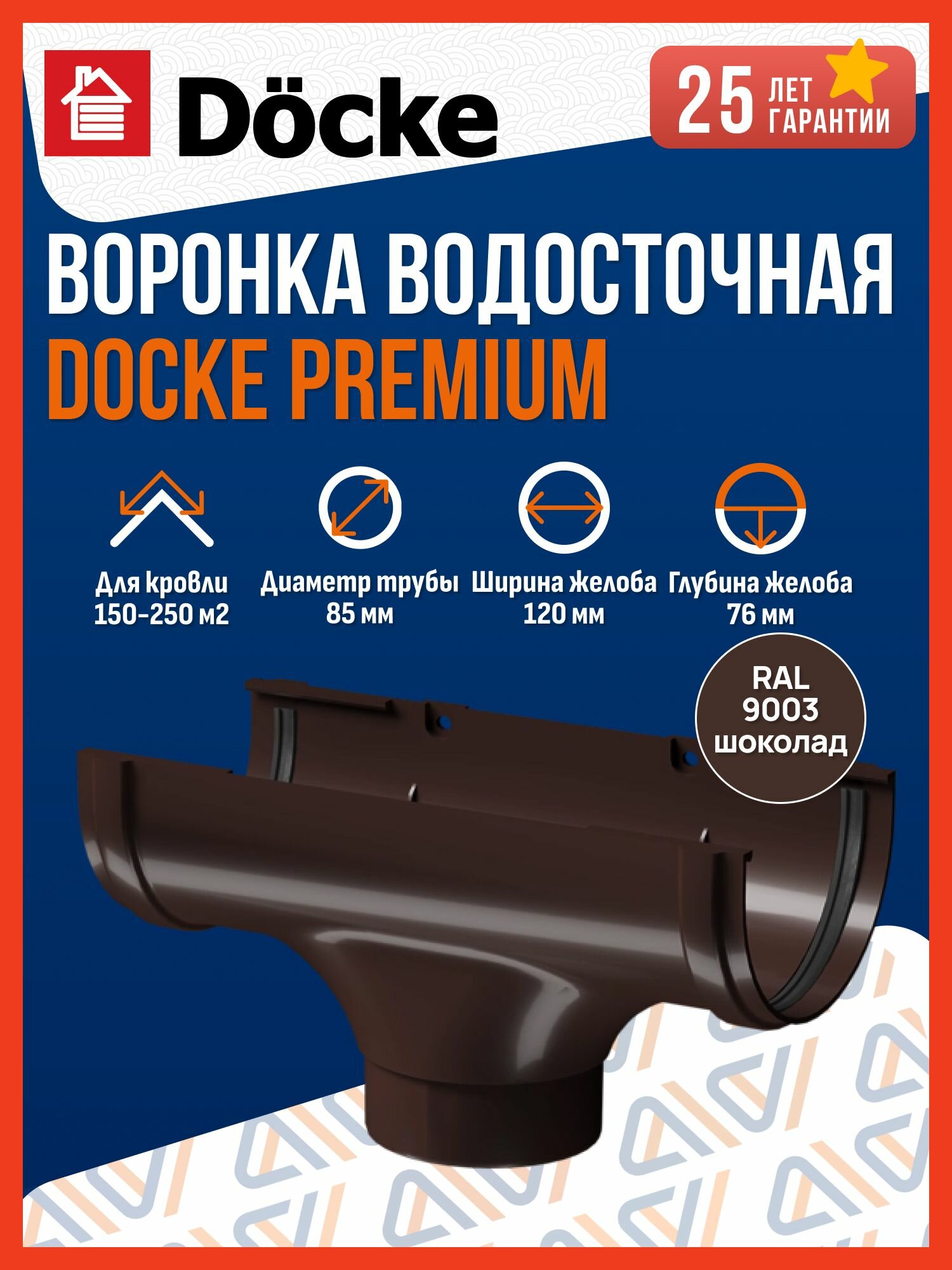 Воронка водосточная Docke Premium, шоколад (RAL 8019) / Воронка для водостока Деке Премиум