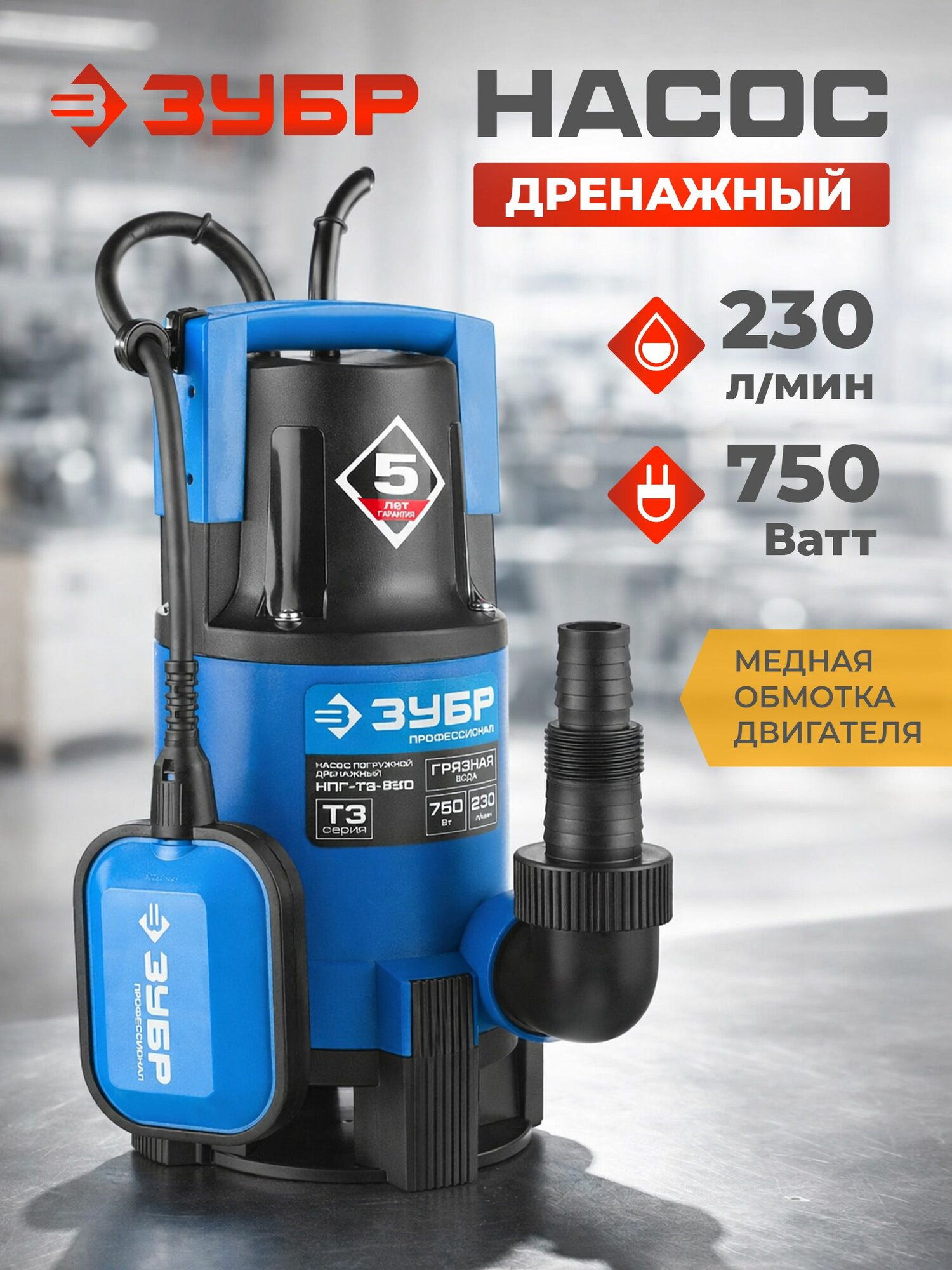 Насос погружной дренажный для грязной воды. Профессионал ЗУБР 750 Вт