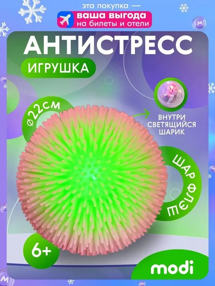 Modi Игрушка-антистресс "Шар флэш" диаметр 22 см с подсветкой
