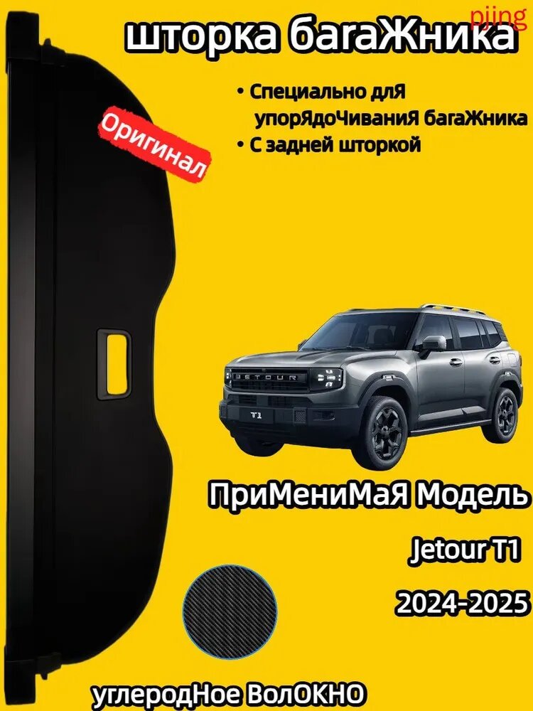 Шторка багажника/полка багажника для Jetour T1(Джетур Т1) 2024-2025 год Модернизированная утолщенная версия