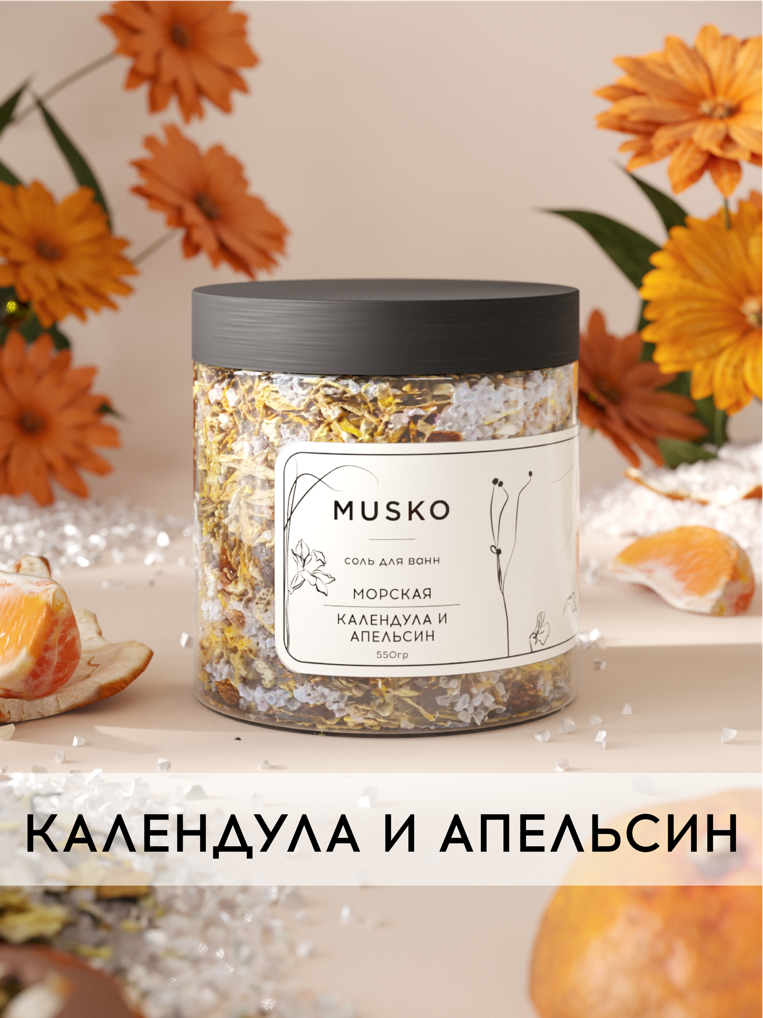 Соль для ванн MUSKO "Календула и Апельсин", морская, крупнозернистая, 550г