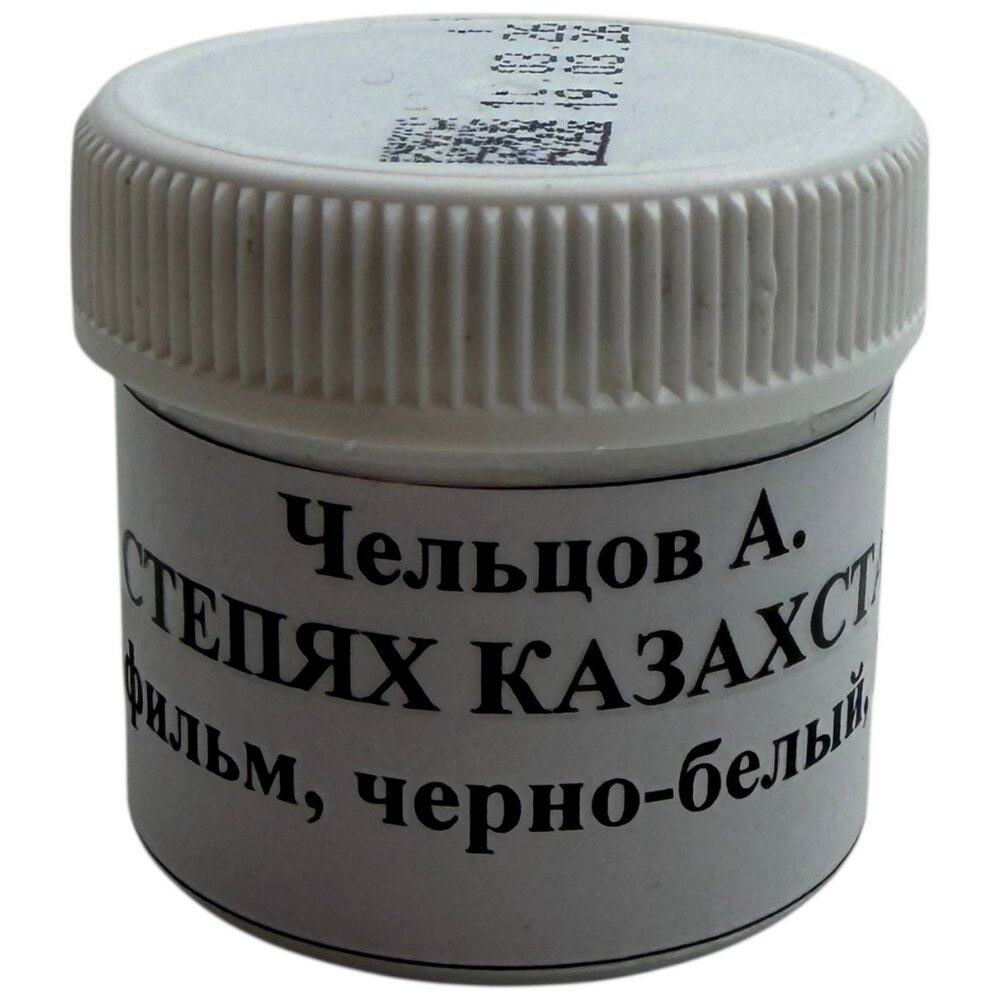 Диафильм "В степях Казахстана", Чельцов А, черно-белый, 1965 г, Москва, СССР