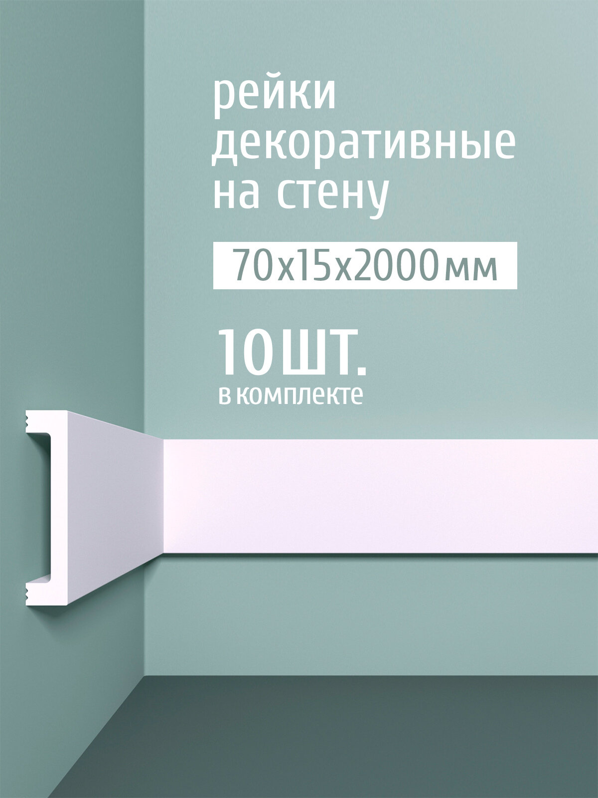 Рейки декоративные на стену дюрополимер-лайт Bello Deco, 70х15х2000 мм, М 17 белый, 10 шт.