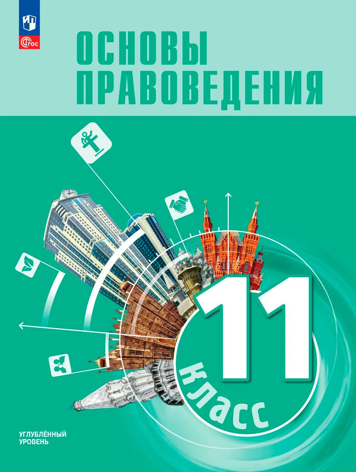 Основы правоведения. 11 класс. Углублённый уровень. Учебник