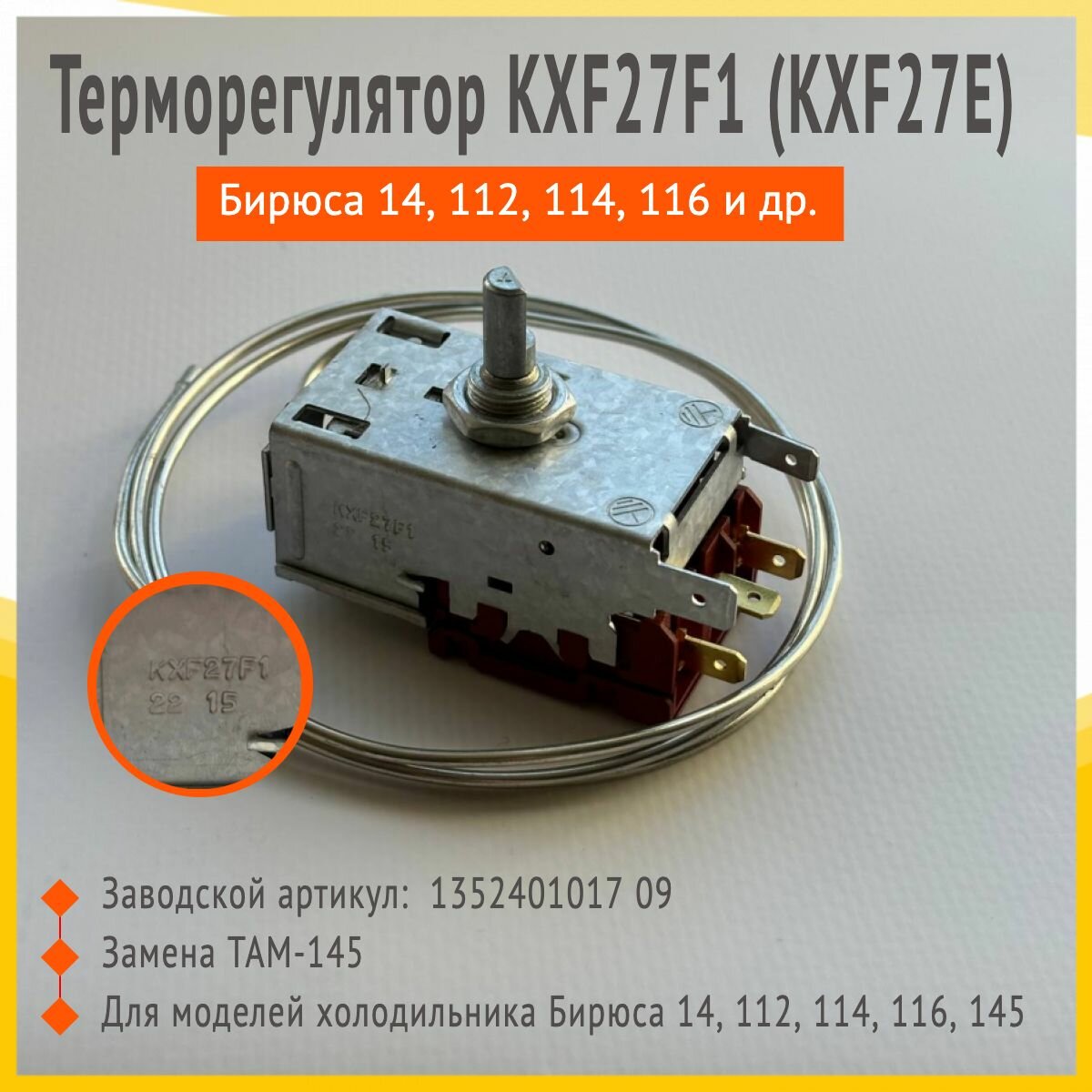 Термостат KXF27E (KXF27F1), для холодильника Бирюса ORIGINAL