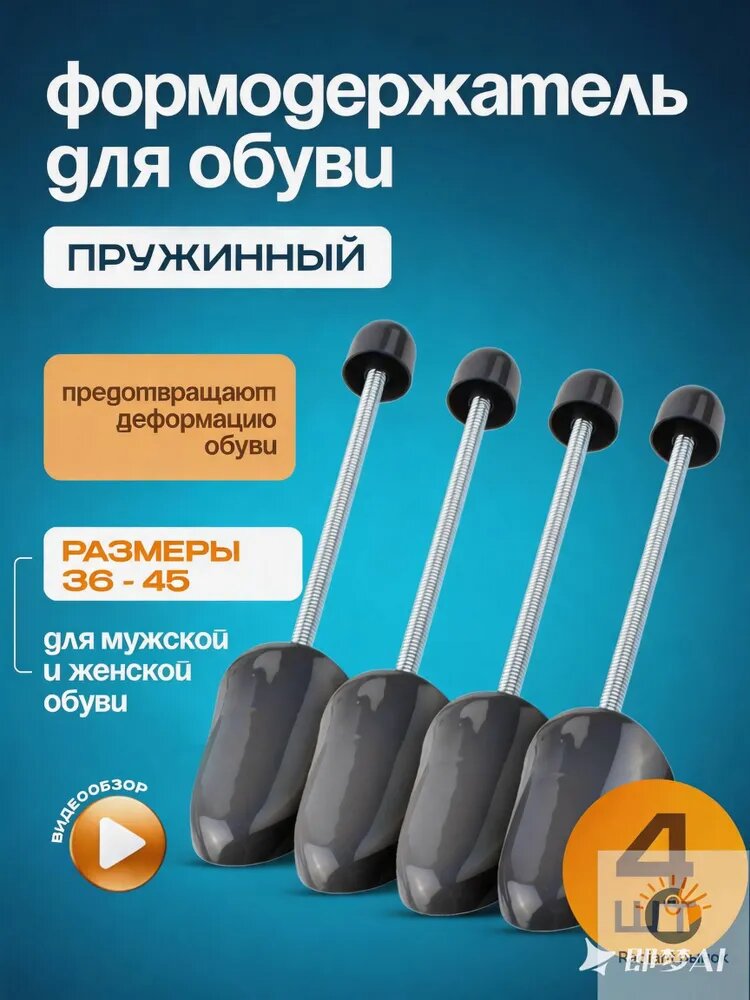 Колодки для обуви 4 шт