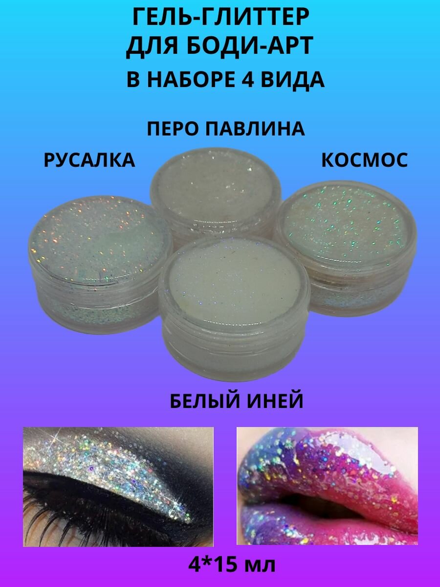 Гель-глиттеры для боди-арт