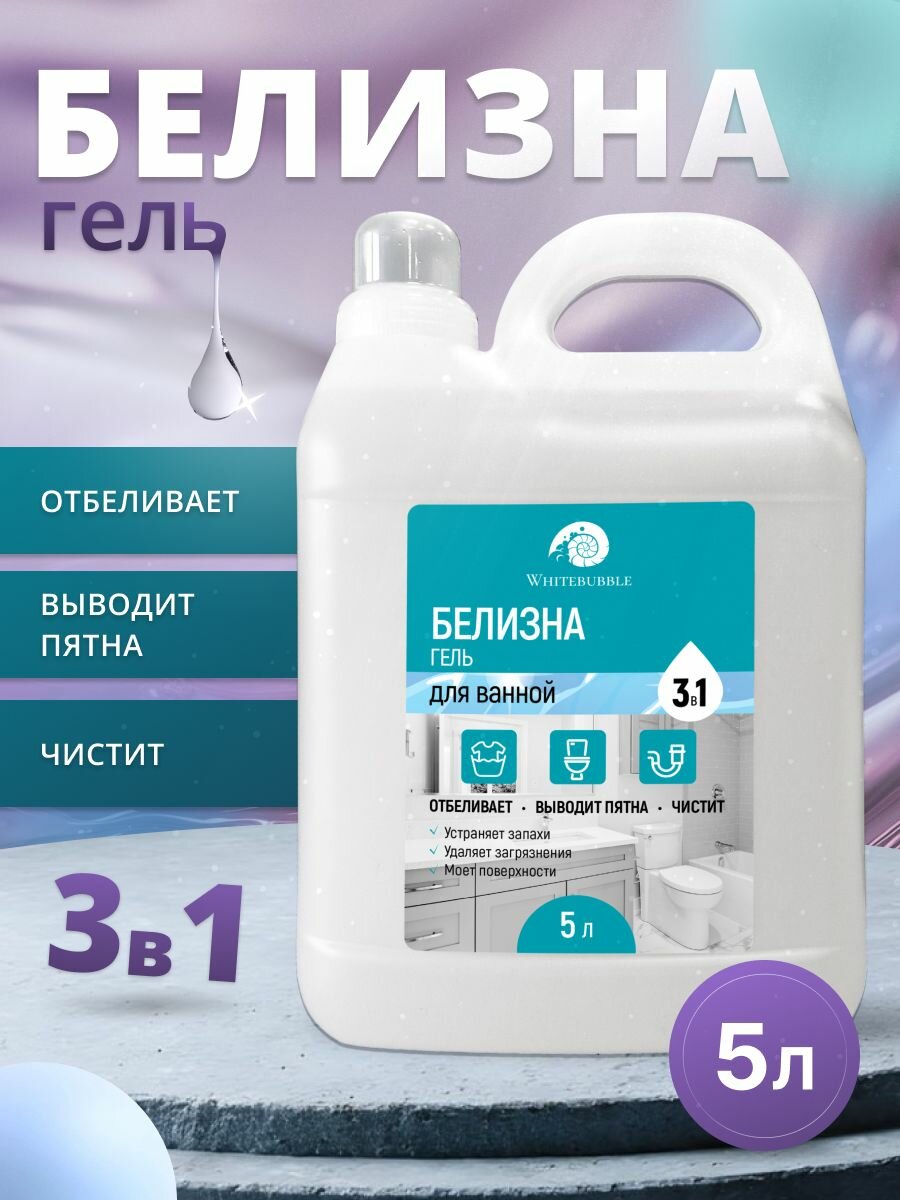 Белизна гель 3в1 Whitebubble Средство отбеливающее и дезинфицирующее 5 литров