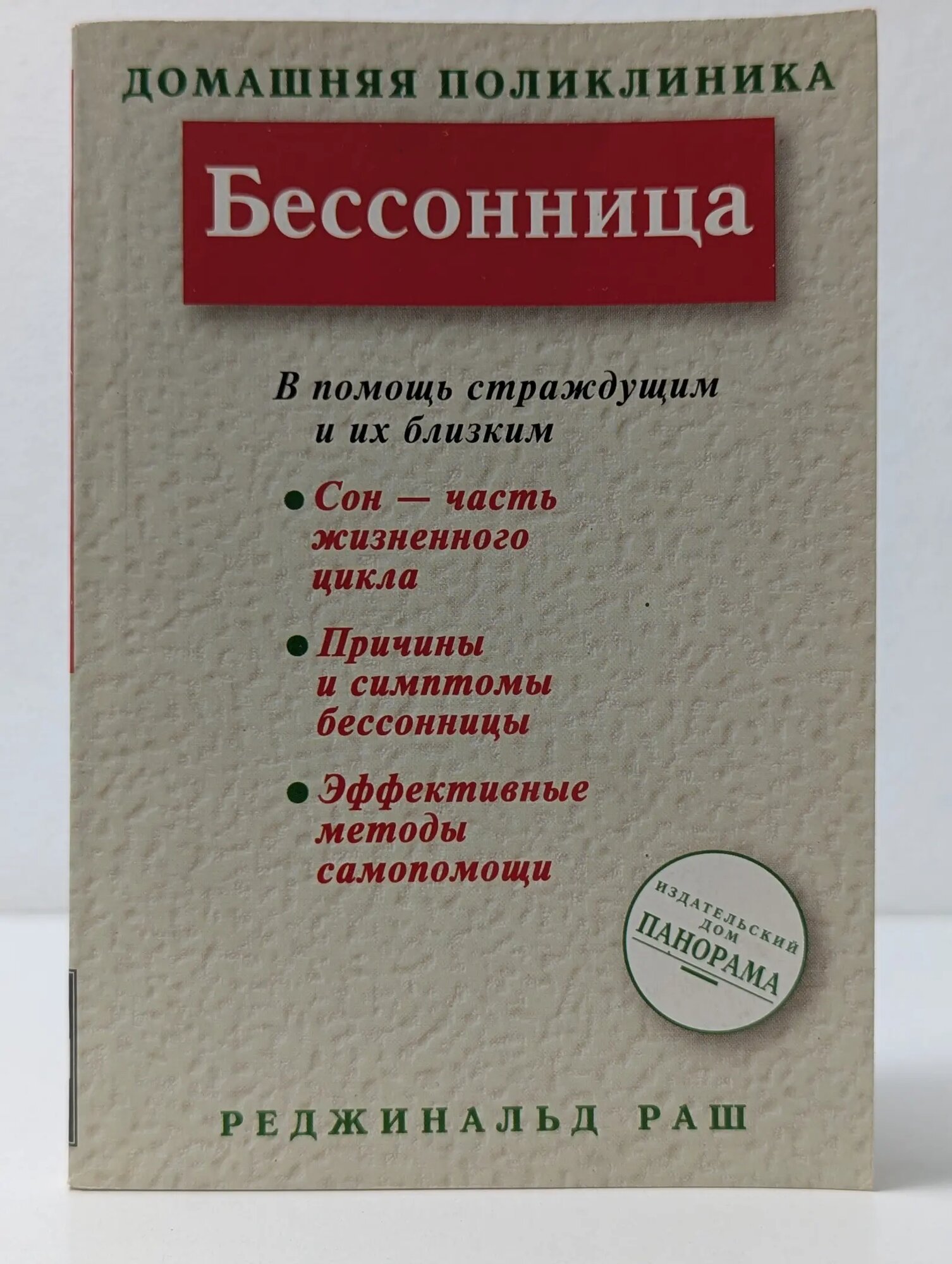 Домашняя поликлиника. Бессонница Раш Реджинальд 1999