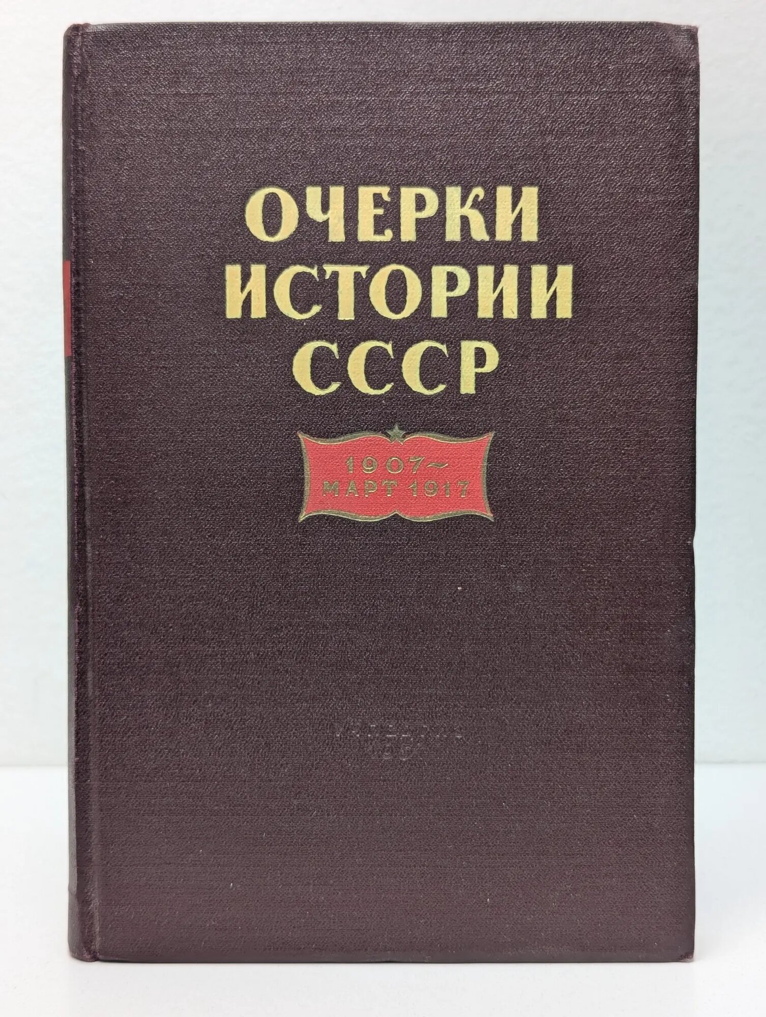 Очерки истории СССР. 1907-март 1917 Сборник 1954
