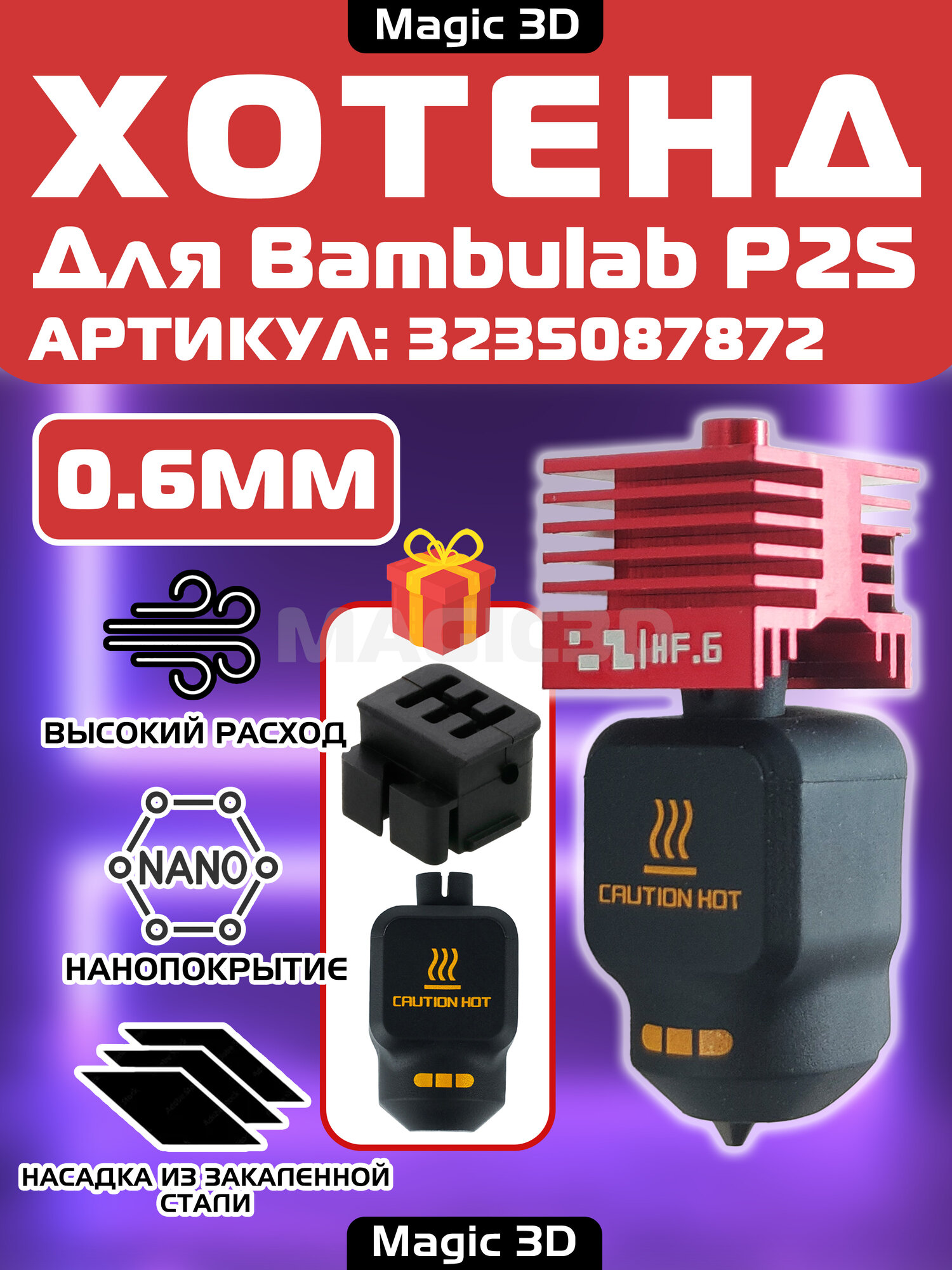 Хотенд (hotend kit) Высокий расход для Bambulab P2S / X2D, Комплект горячего торца, аксессуары для 3d-принтеров bamboo Нано сопло--0,6 мм