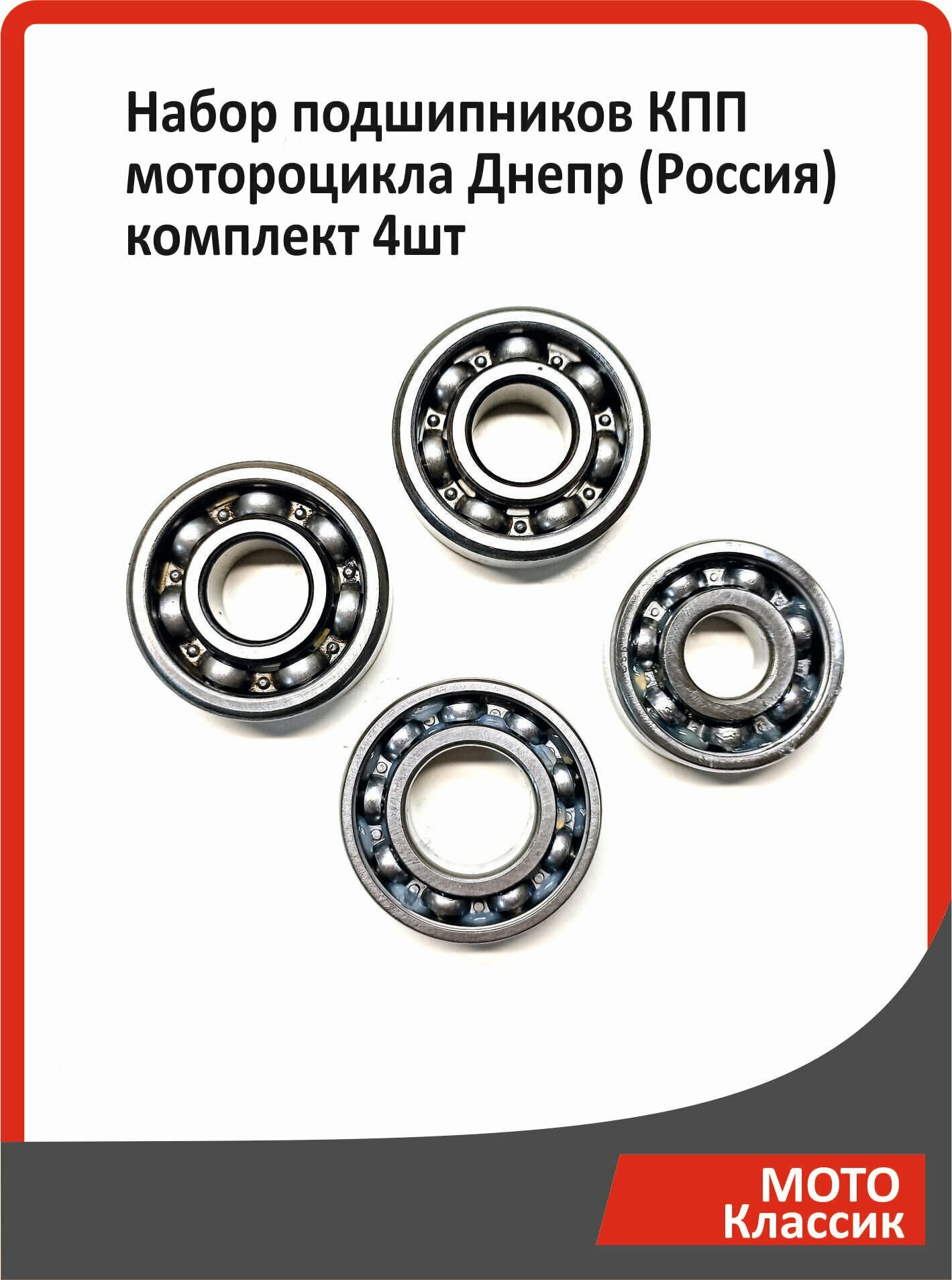 Набор подшипников КПП мотороцикла Днепр (Россия) комплект 4шт