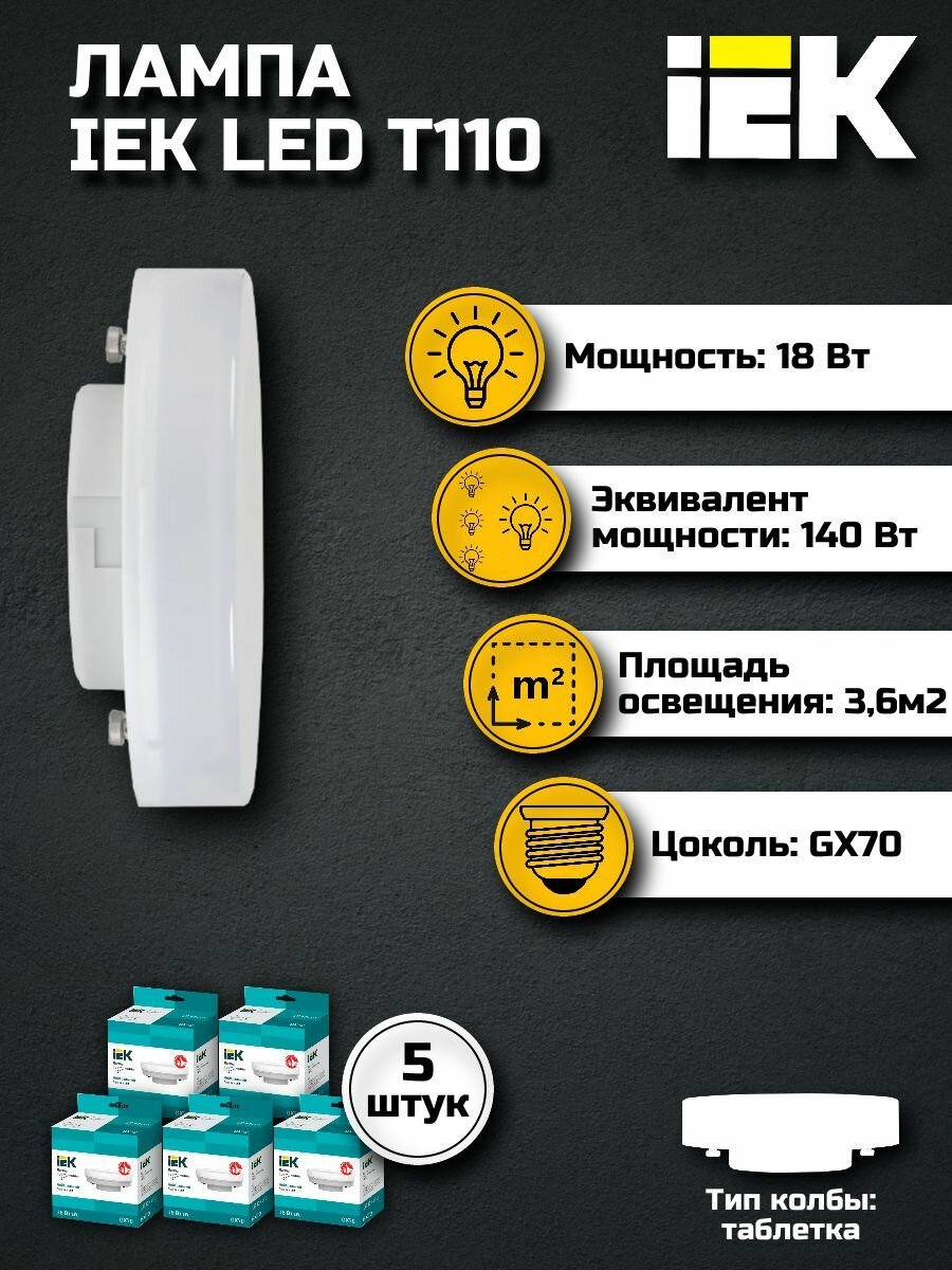 Лампа светодиодная T110 таблетка 18Вт 230В 4000К GX70 IEK, 5 шт.