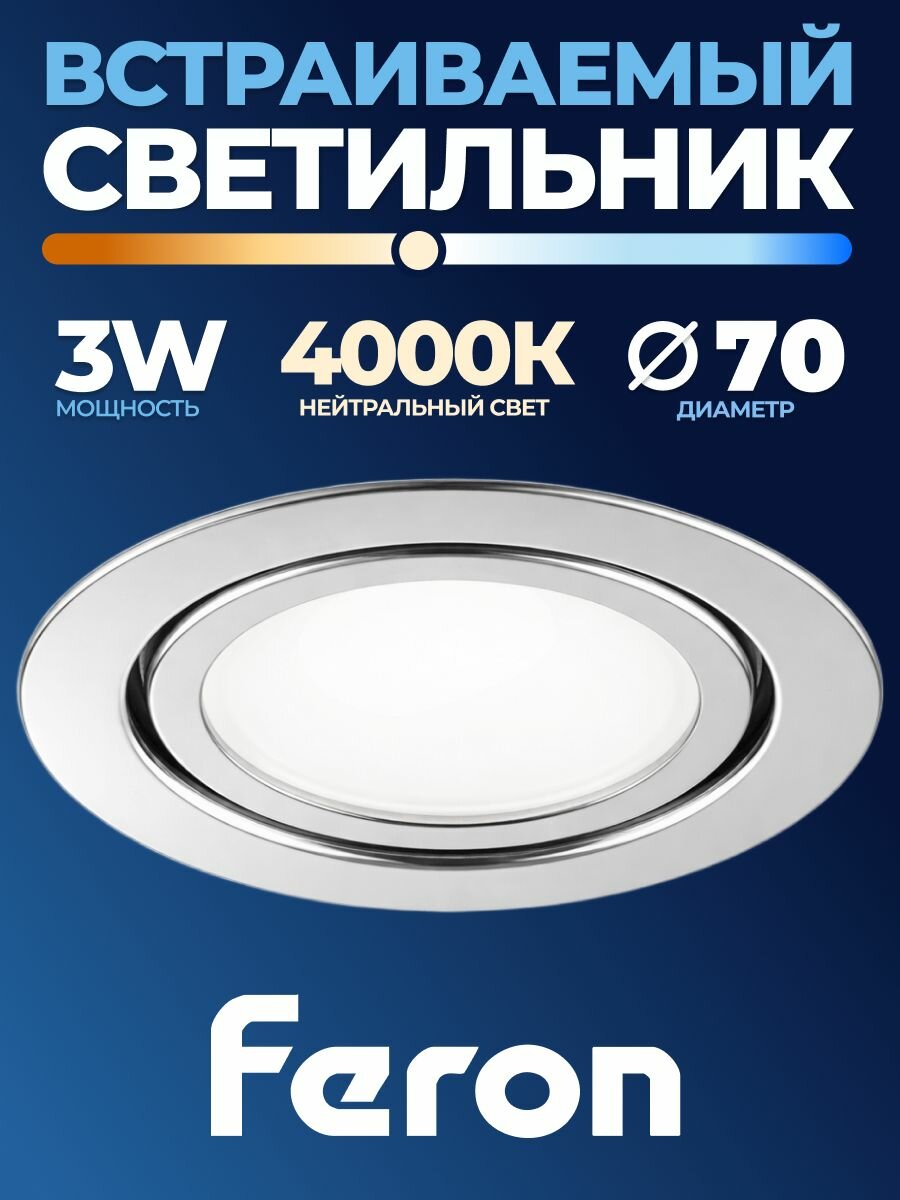 Светодиодный светильник Feron LN7 встраиваемый 3W 4000K хром 1 шт