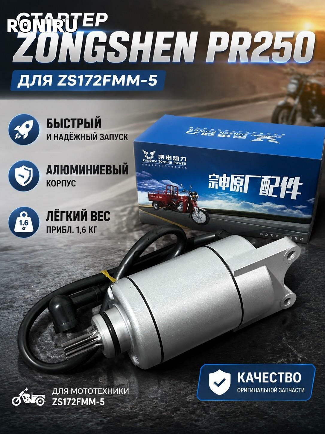 Стартер Zongshen PR250 (ZS172FMM-5) — стартер для ZS172FMM-5, корпус алюминиевый, вес прибл. 1,6, для замены дома
