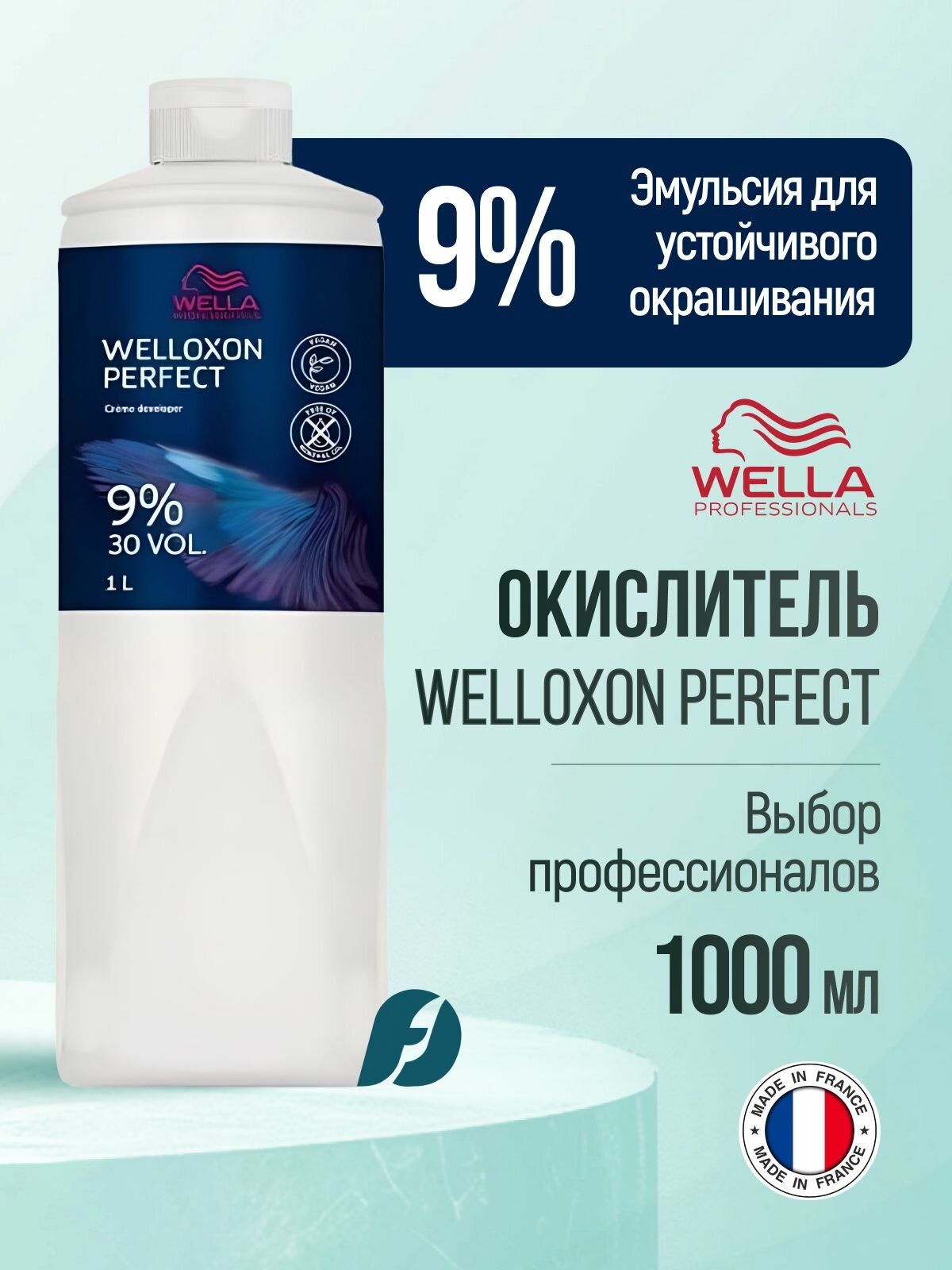 Wella Professionals Welloxon Perfect 9% эмульсия окислитель, 1000 мл