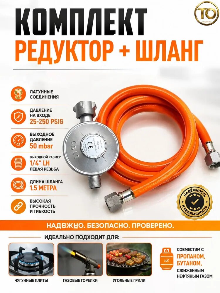Газовый редуктор со шлангом 1 1/4" 1.5м Гайка-штуцер Пропан Бутан