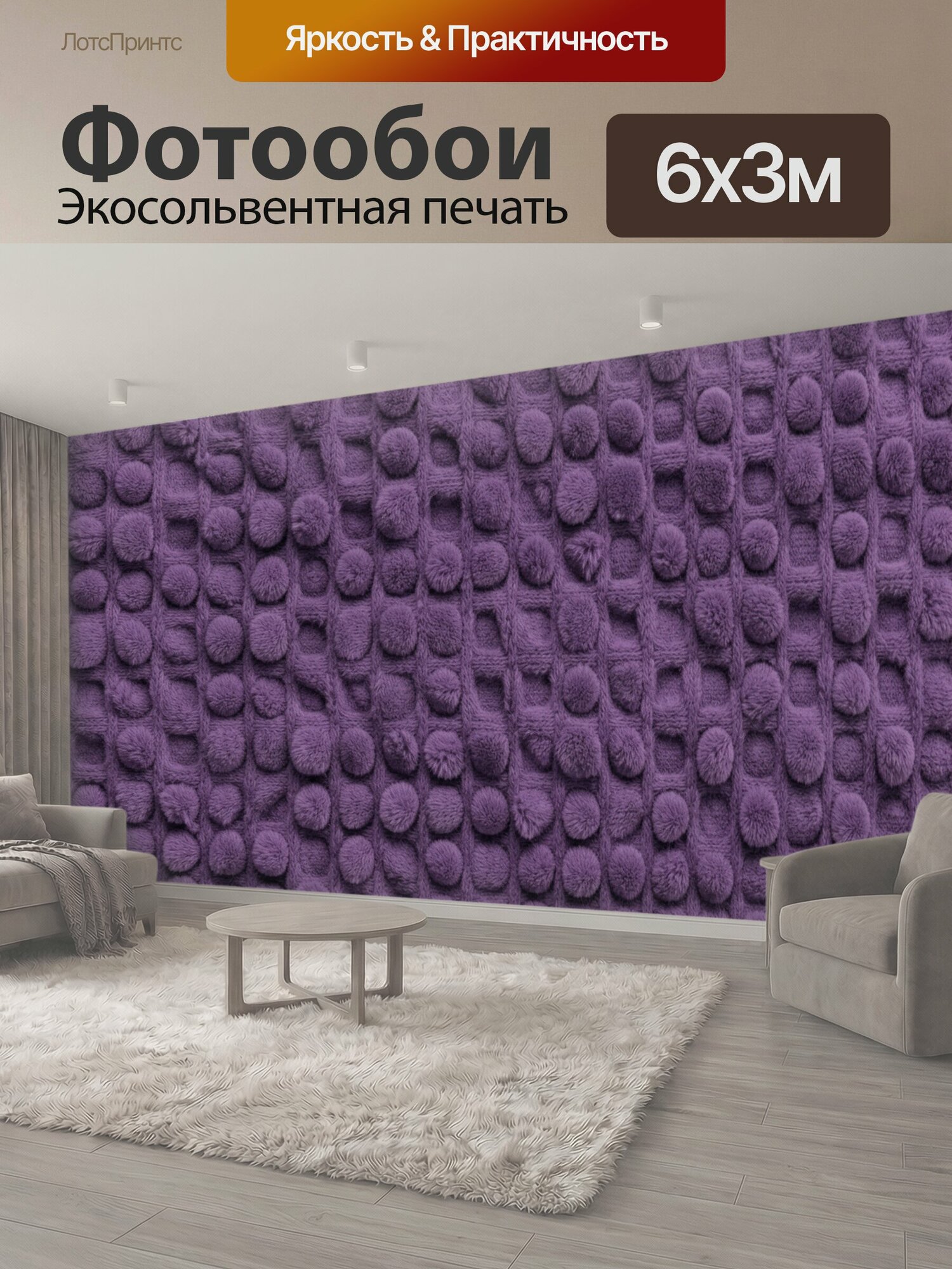 Фотообои "Фиолетовая фактурная сетка с помпонами. Плотный ворсистый рельеф с округлыми пушистыми элементами и переплетением квадратных ячеек." 600x300 см. экосольвентная печать