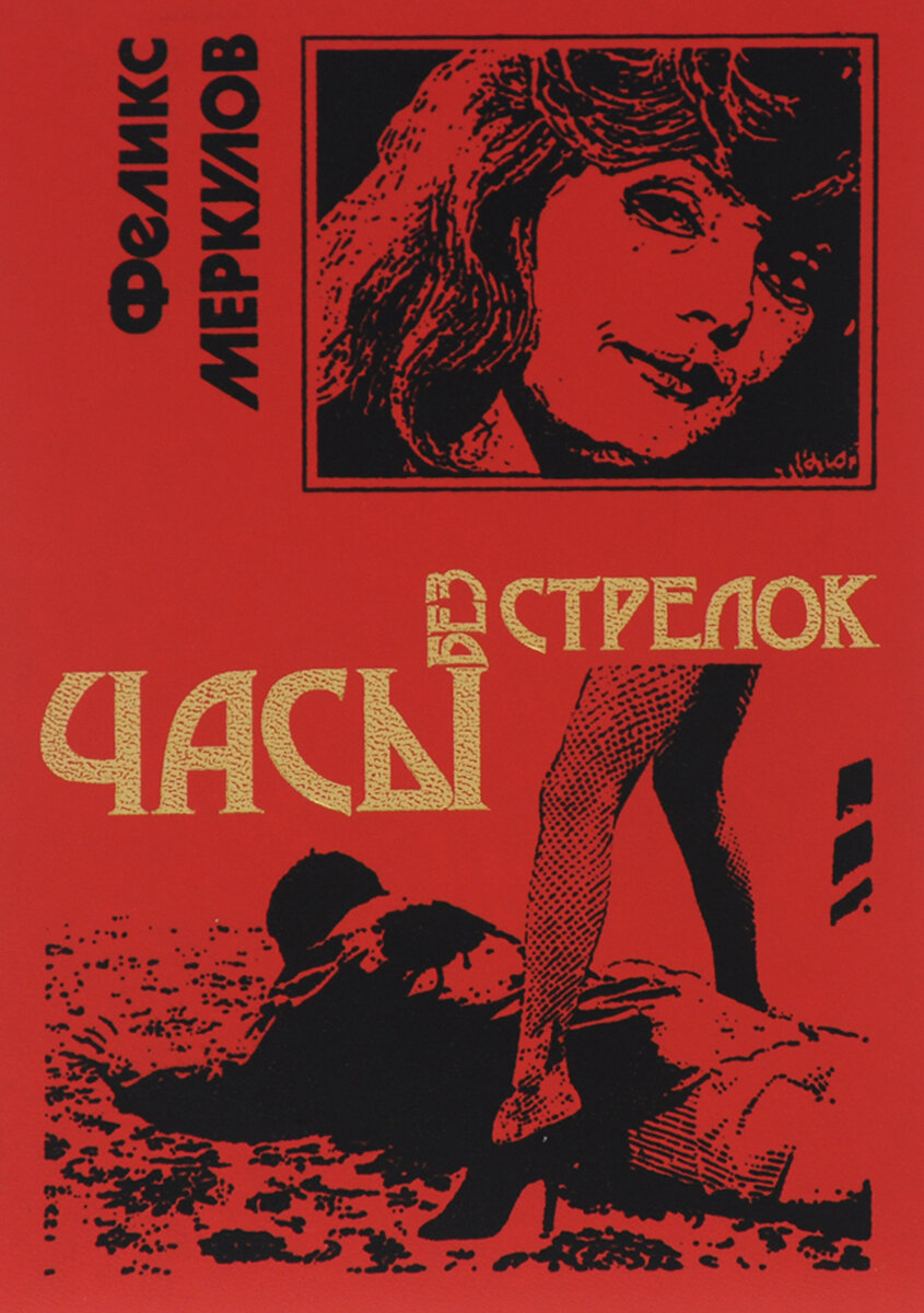 ЧК Меркулов Ф. Г. Часы без стрелок