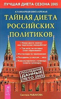 Кулинарная книга Кремля Тайная диета российских политиков