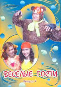 Веселые гости Вып. 9