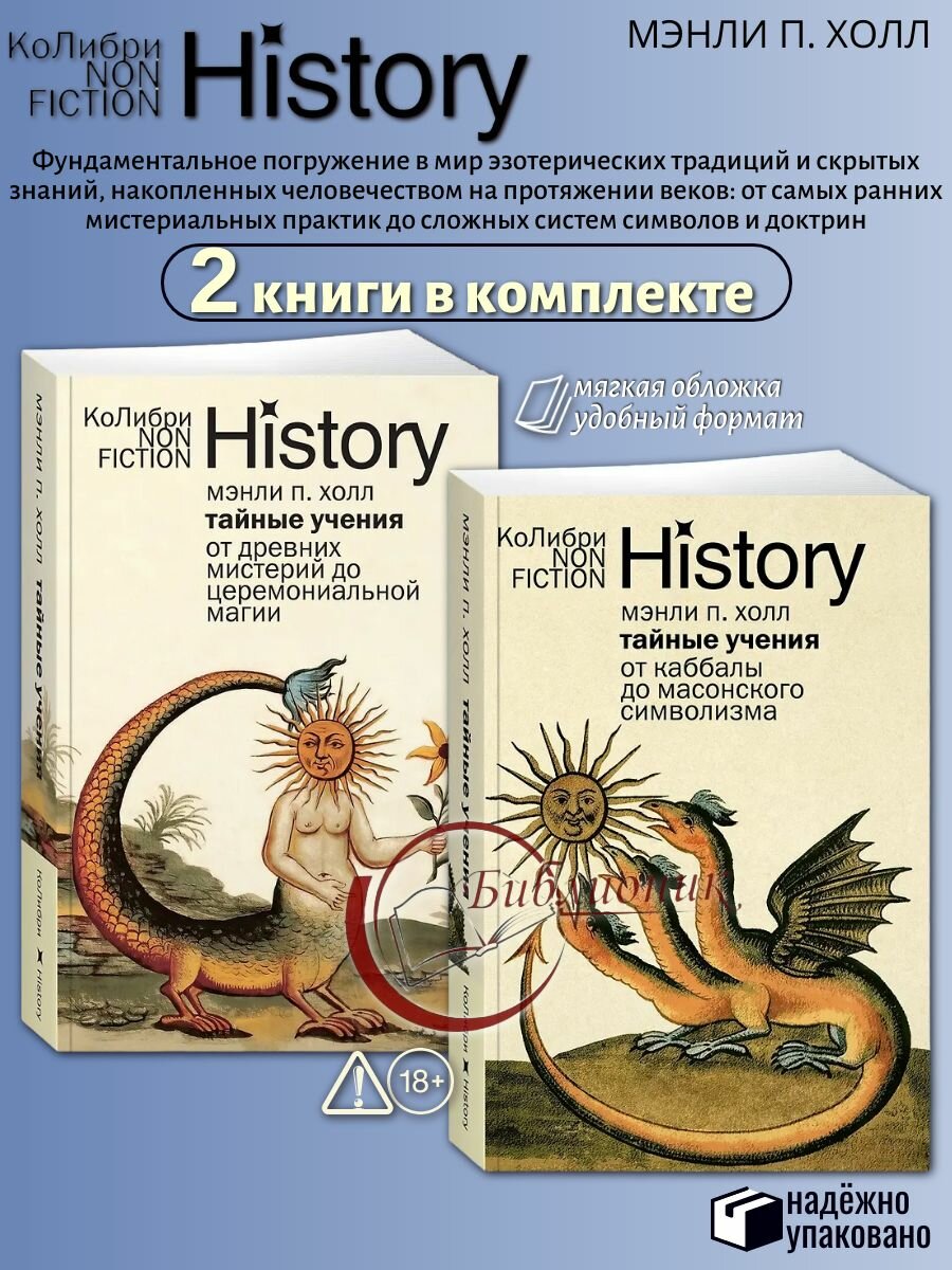 Комплект из 2 книг Тайные учения От древних мистерий до церемониальной магии. От каббалы до масонского символизма