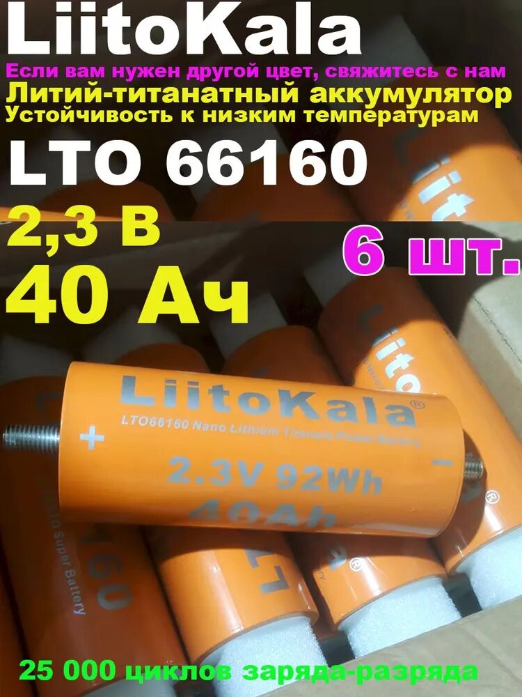 LTO66160 2,3 В 40 Ач Низкотемпературный литий-титанатный инструмент Аксессуары