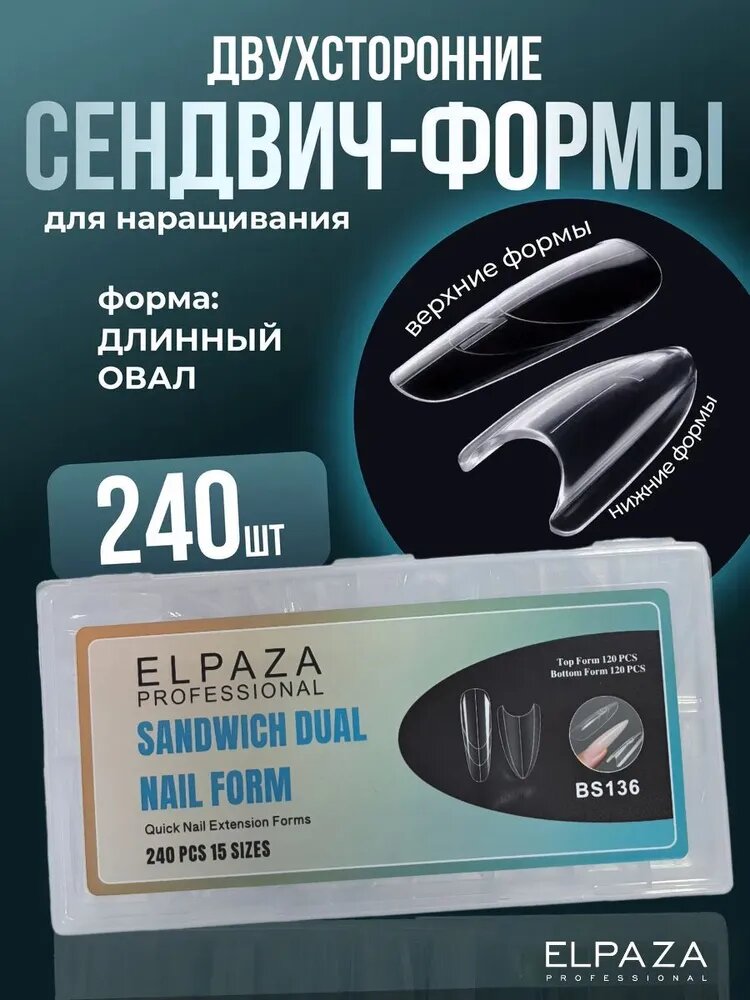 Двухсторонние сэндвич формы для наращивания ногтей Длинный Овал, 240 шт. / двойные силиконовые типсы для моделирования ногтей