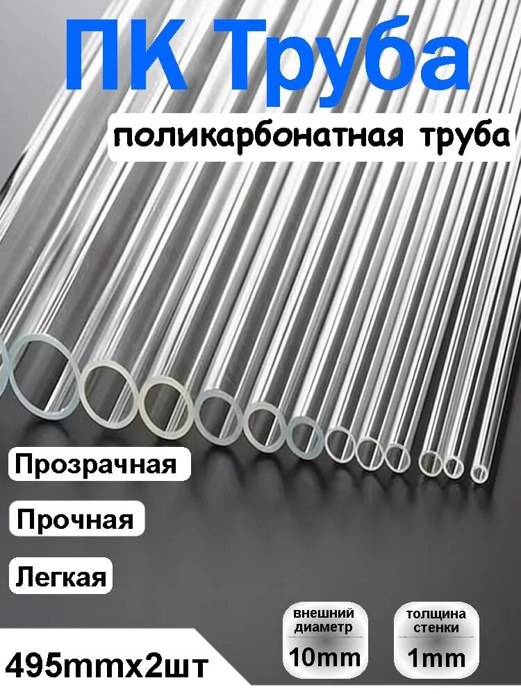 ПК поликарбонат трубки пластиковые, 10мм внешний диаметр, 1мм стенка, 495мм, 2шт, прочный