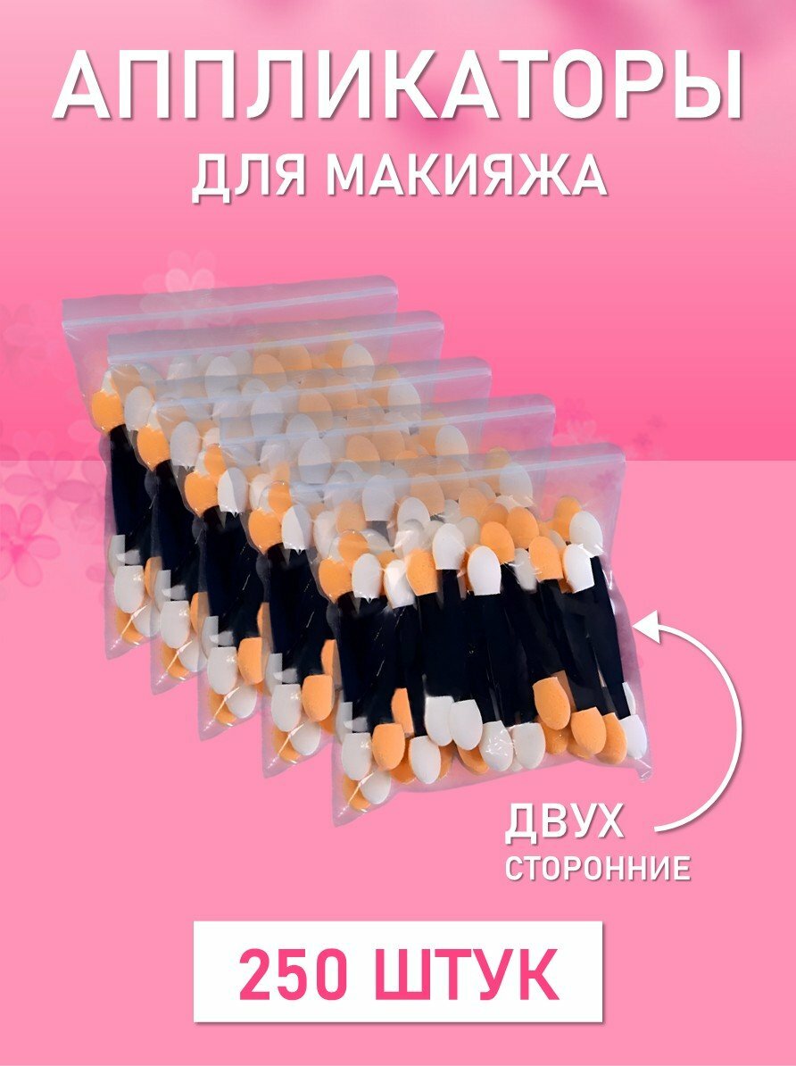 Аппликатор для теней и макияжа двухсторонний 250 шт // 5 уп.