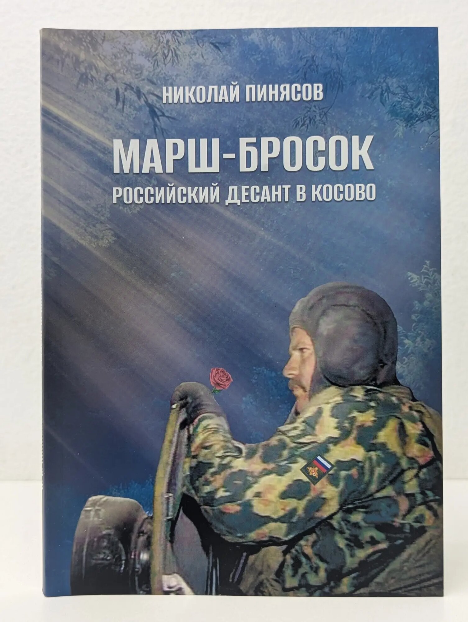 Марш-бросок. Российский десант в Косово Пинясов Николай Сергеевич 2024