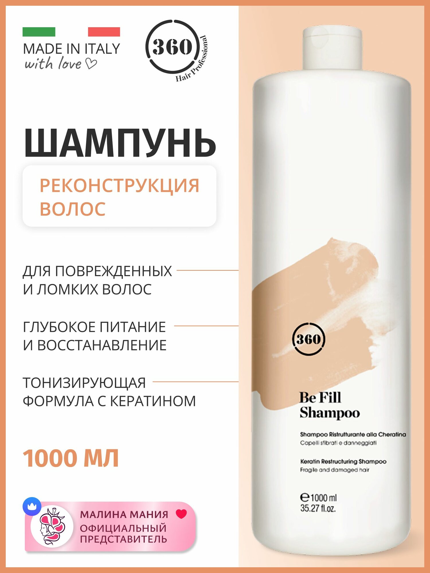 360 HAIR PROFESSIONAL Реструктурирующий шампунь BE FILL для волос с кератином, 1000 мл