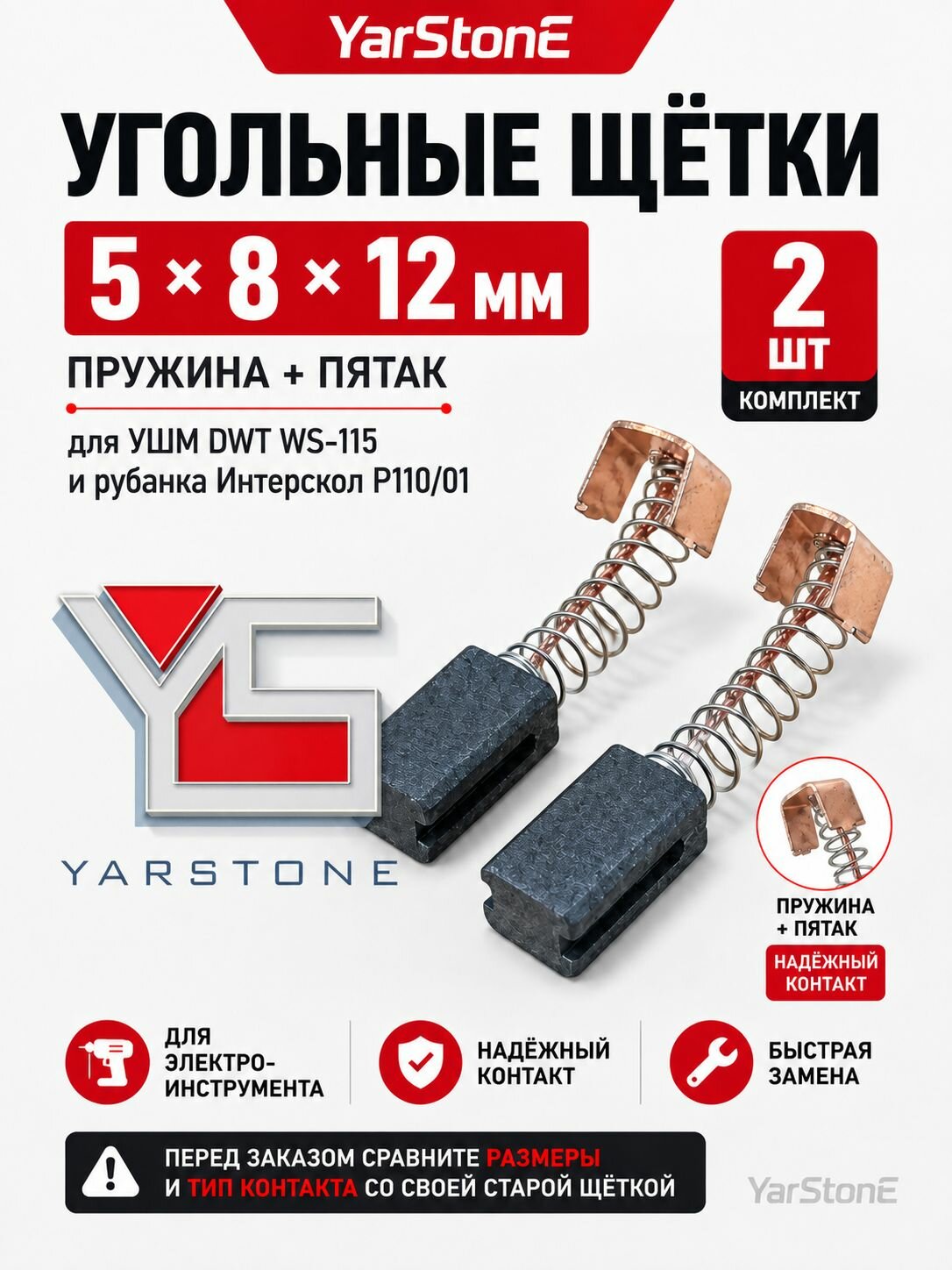 Щётки угольные для УШМ DWT WS-115 и рубанка Интерскол Р110/01, 5 8 12 мм