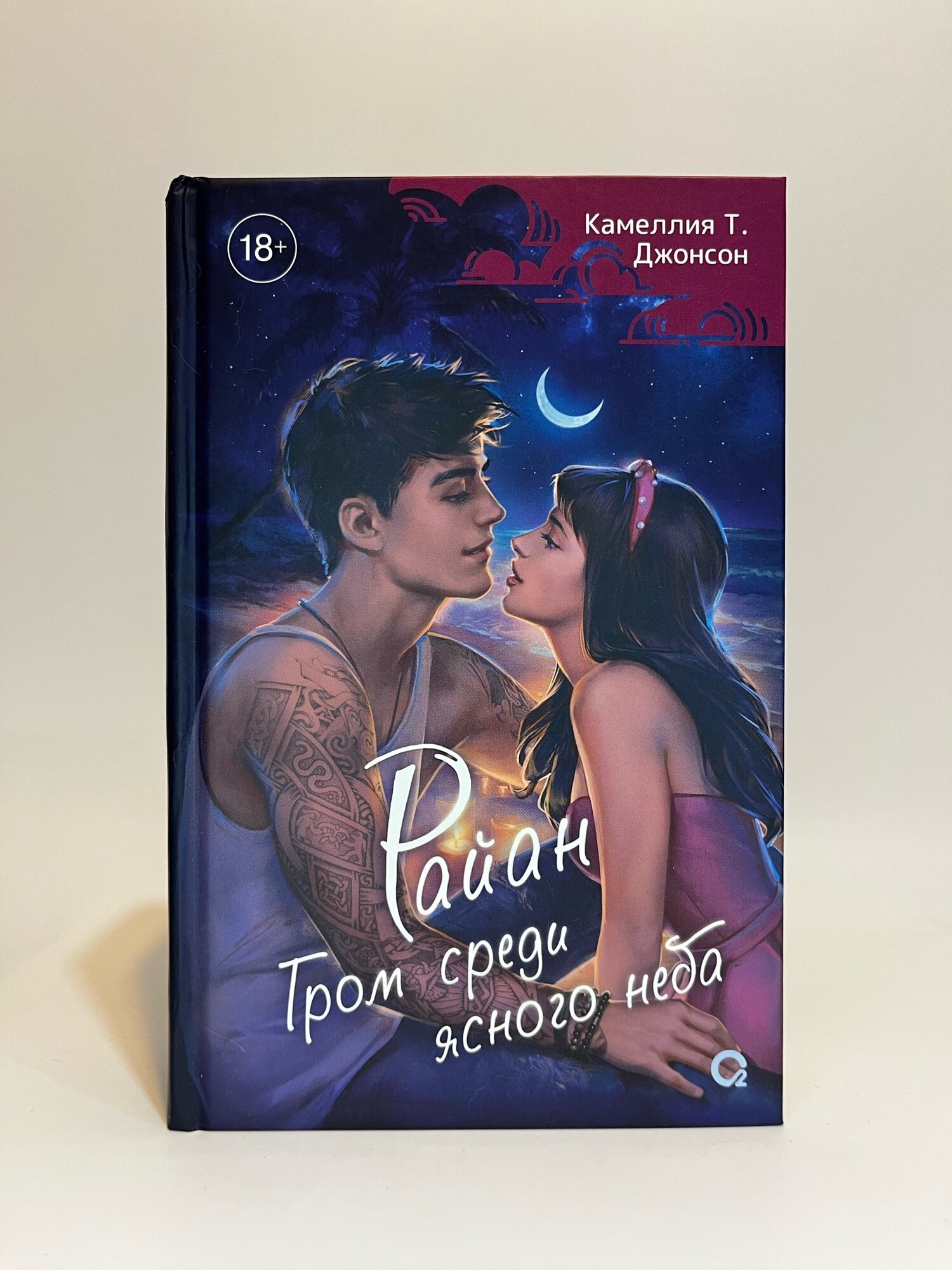 Камеллия Т. Джонсон. Райан. Гром среди ясного неба