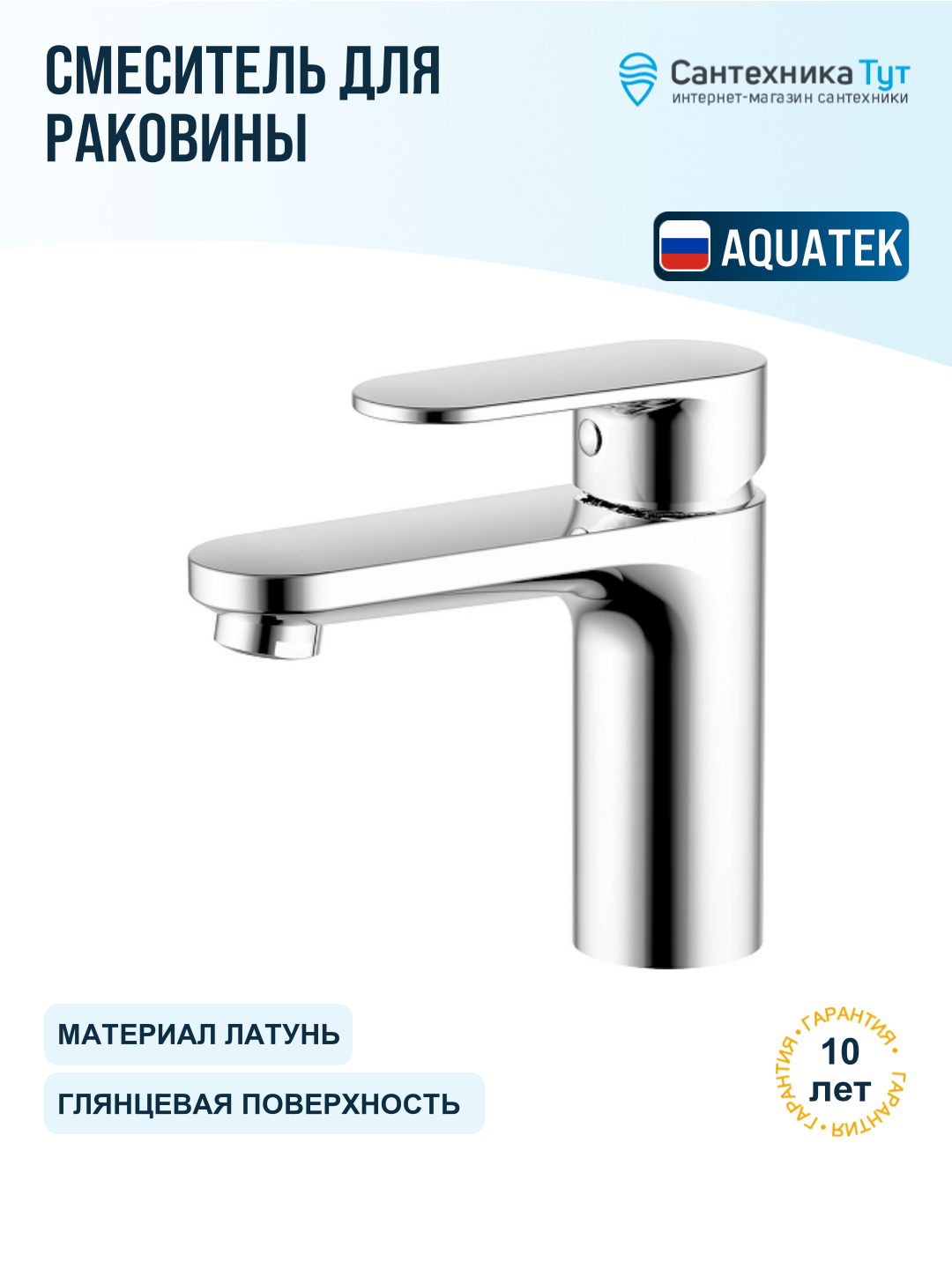 Смеситель для раковины Aquatek Ника AQ1810CR хром, рычажное управление, латунь