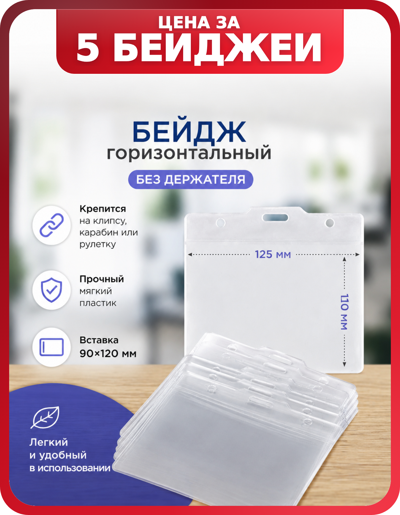 Бейдж пластиковый горизонтальный OfficeSpace, 5 шт.