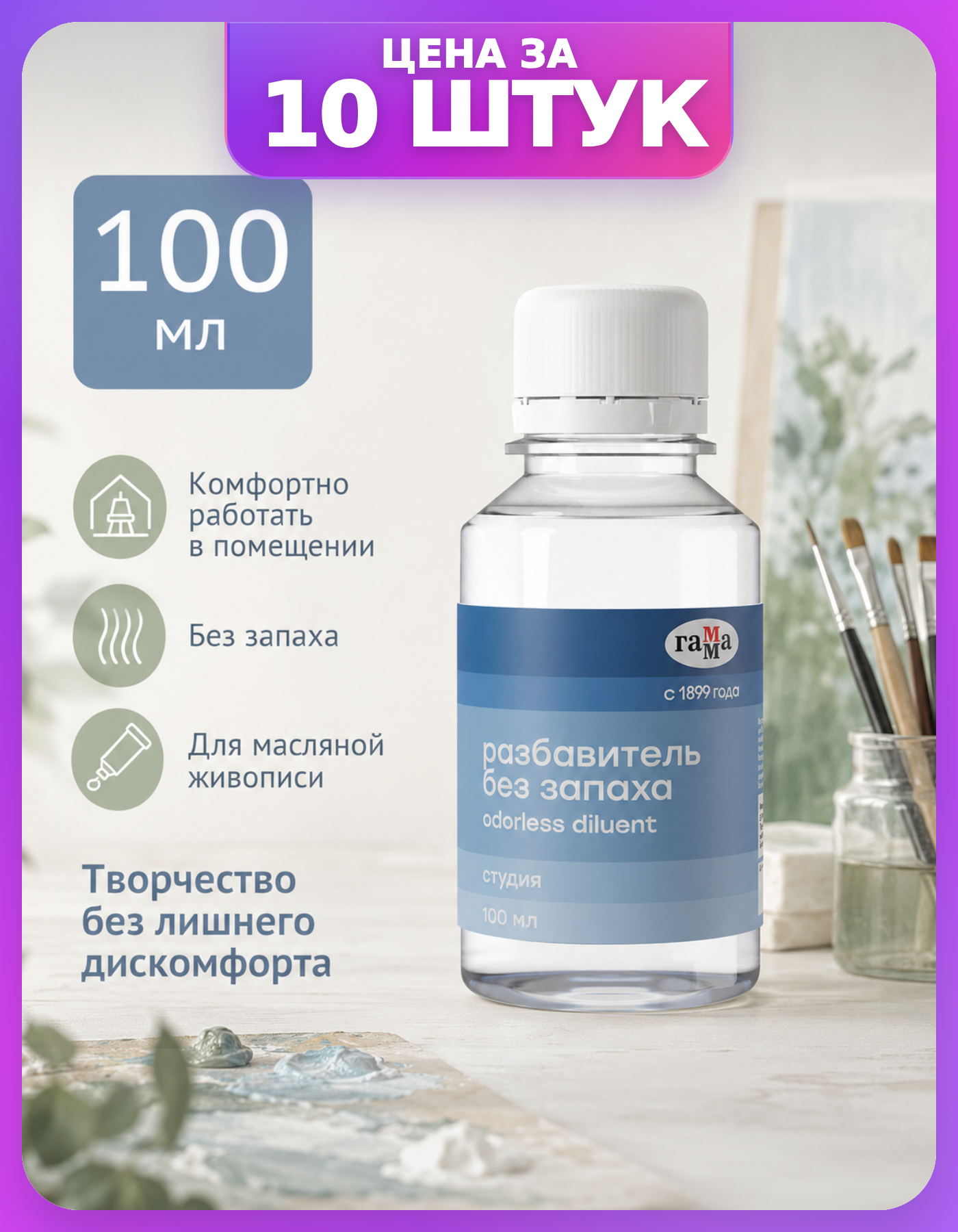 Растворитель для масляных красок без запаха, 10 шт.