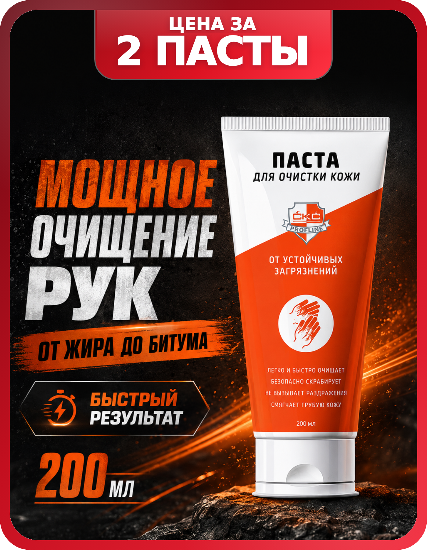 Паста очищающая для рук СКС PROFLINE 200 мл, 2 шт