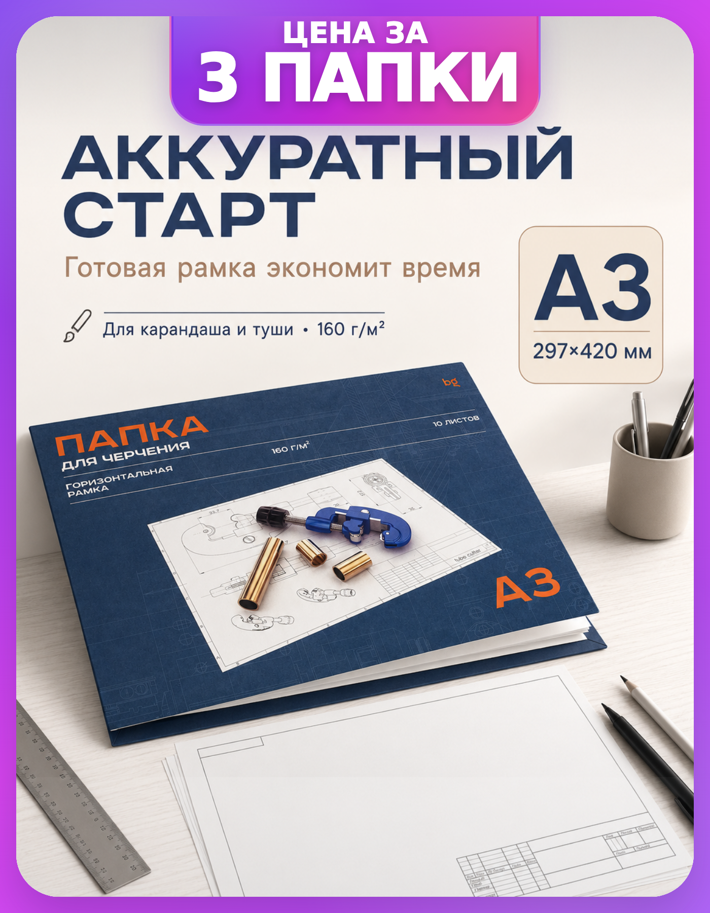 Папка для чертежей А3 297х420 BG, 3 шт
