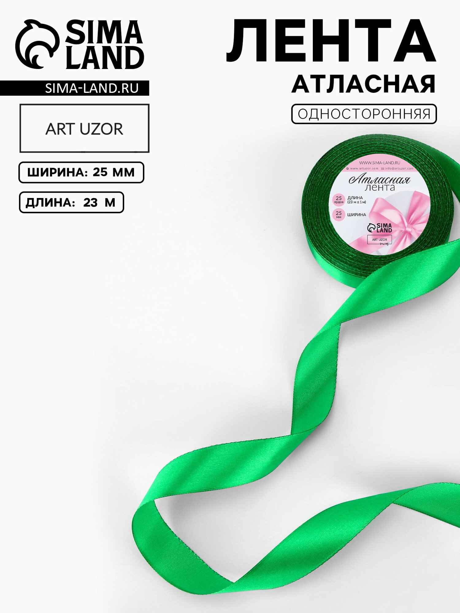 Лента атласная, 25 мм, 23+-1 м, зелёная №19, цвет: зелёный, тематика: однотонная, 3 шт.