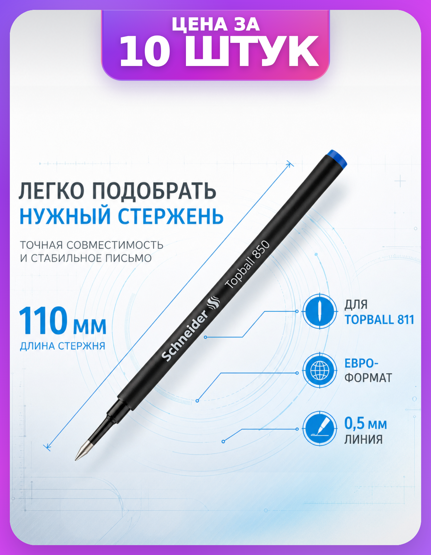Стержень Schneider 850 для Topball 811 синий для офиса 10 шт