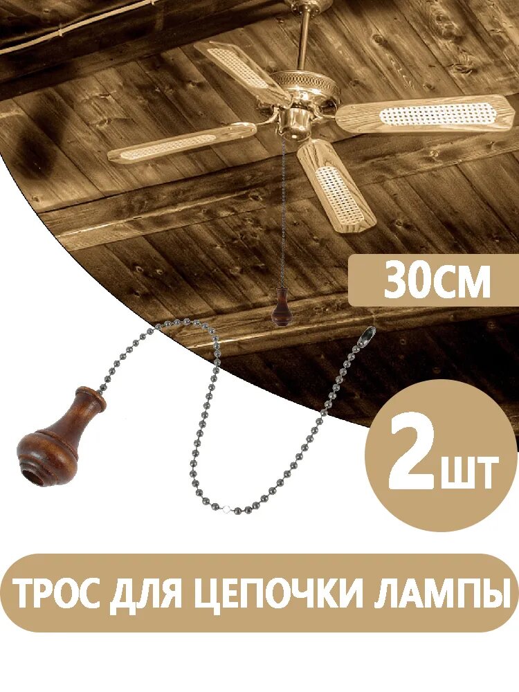 Цепочки для включения света 2 шт, металл 30 см - замена шнура для потолочного вентилятора, светильника и ночника, декоративные тяги для дома