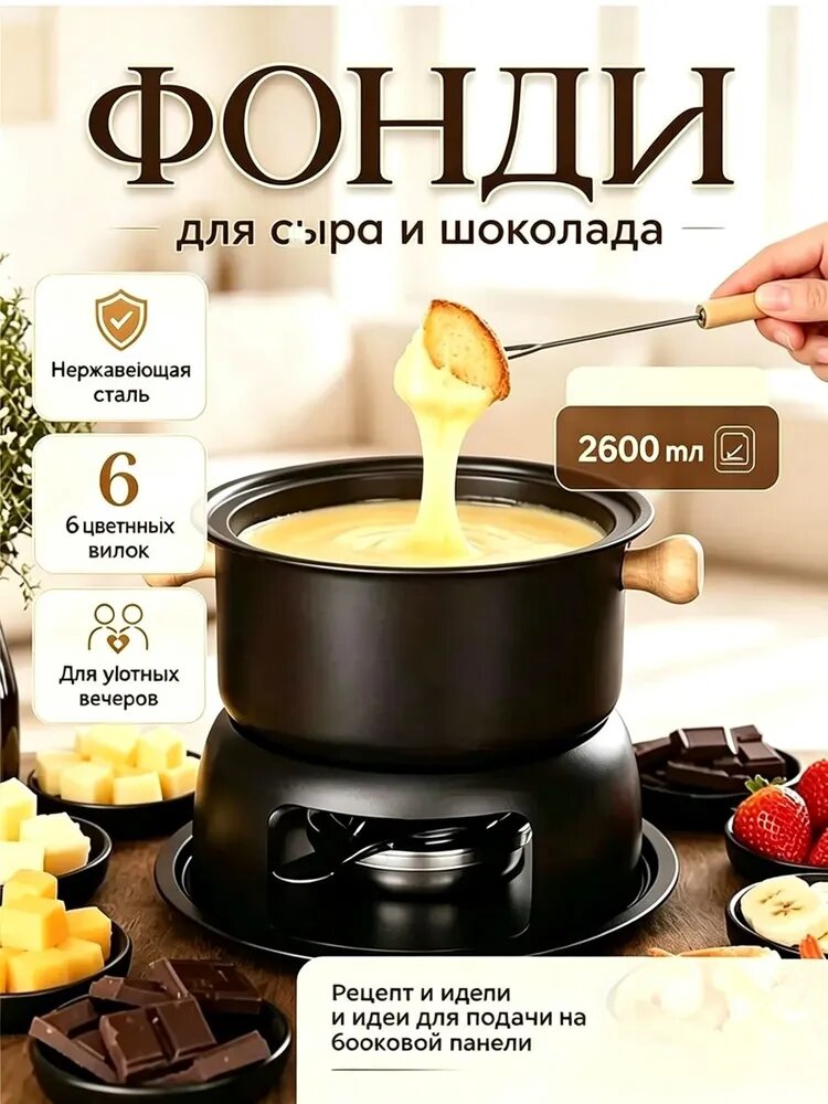Набор для фондю 2.6 л, количество персон: 6